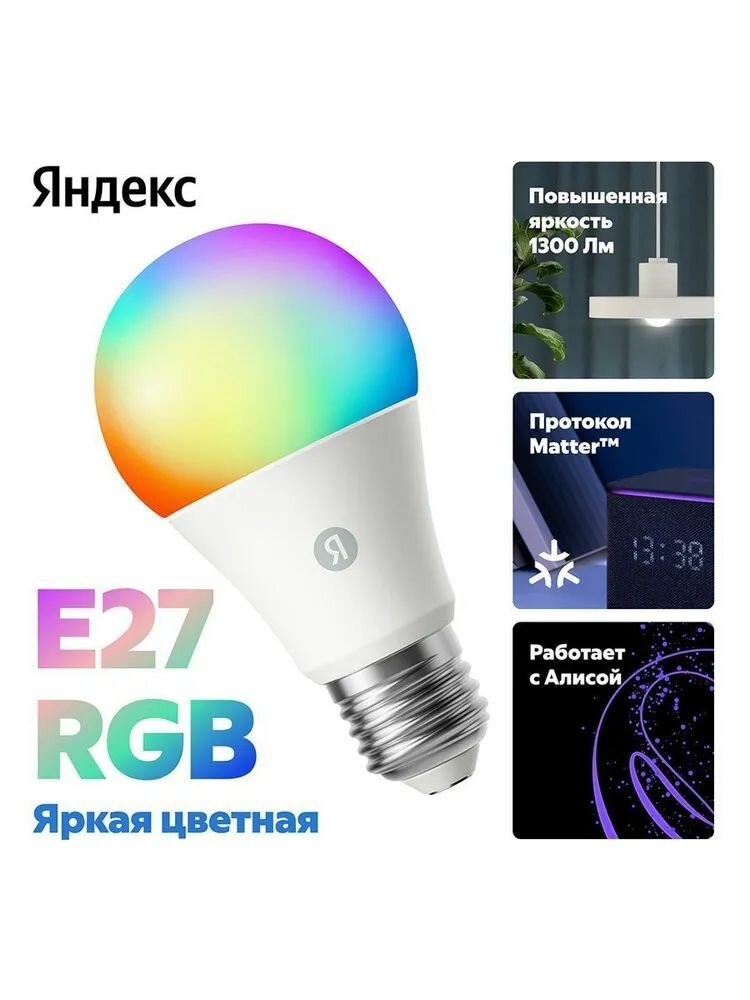 Умная лампочка Яндекс YNDX-00553 (Е27)