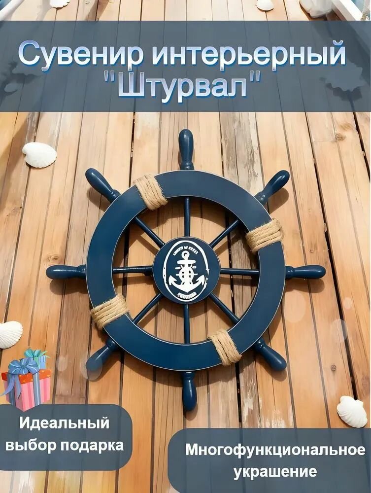Сувенир интерьерный "Штурвал" 28 см / Корабельное настенное украшение / Семейного Декора