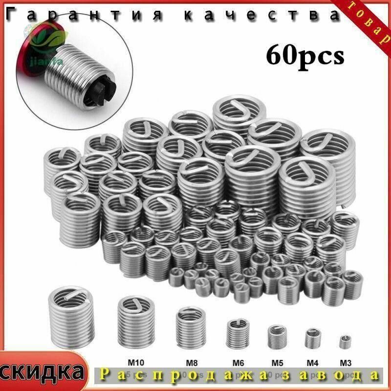 Комплект втулок для восстановления резьбы, 60 шт, нержавеющая сталь, универсальный набор для ремонта болтовых соединений, антивибрационные стопорные втулки M3-M12