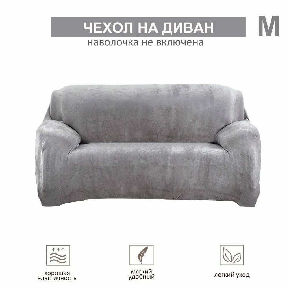 Чехол на мебель для дивана, 150 см х 90см