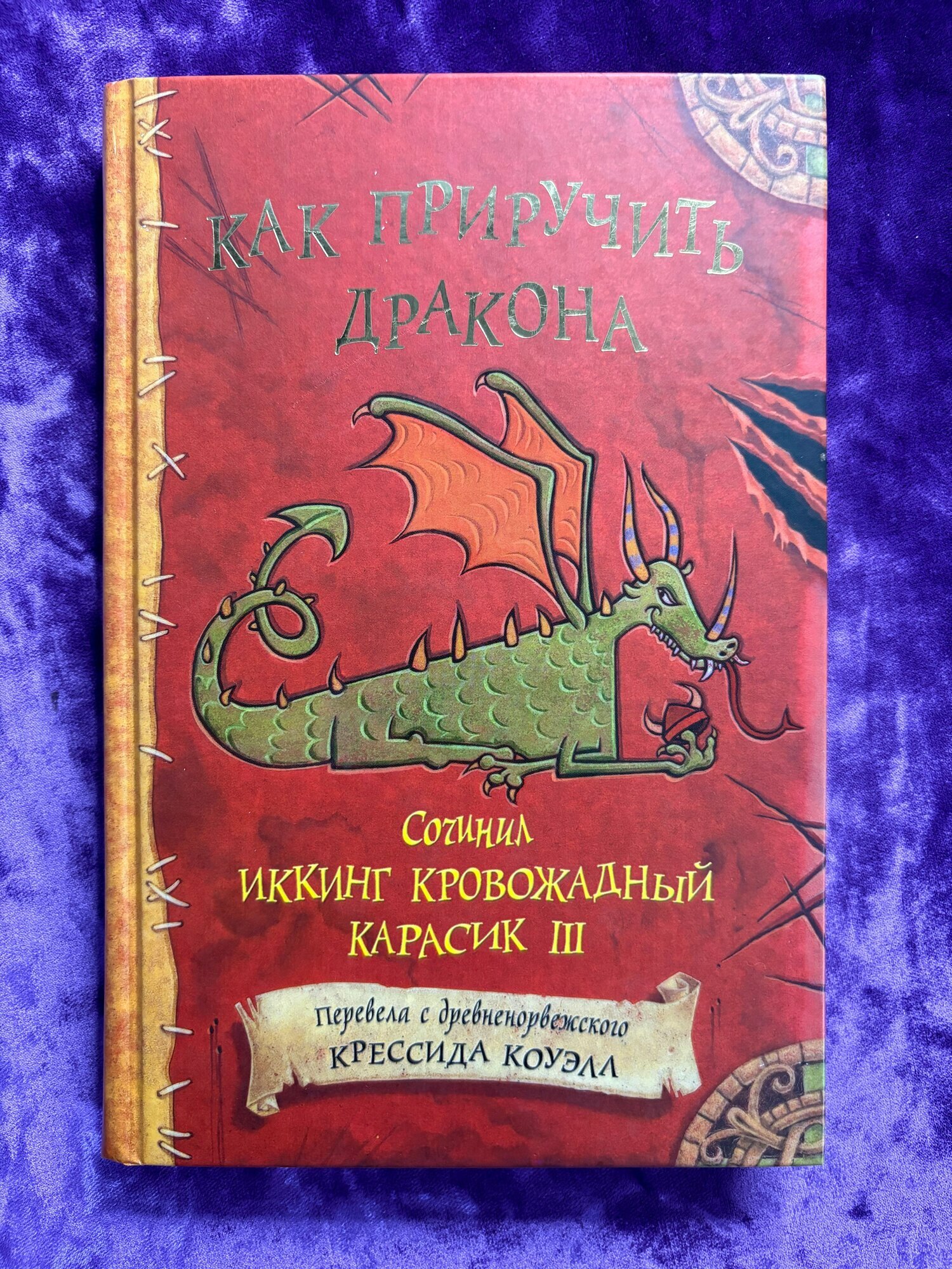 Как приручить дракона