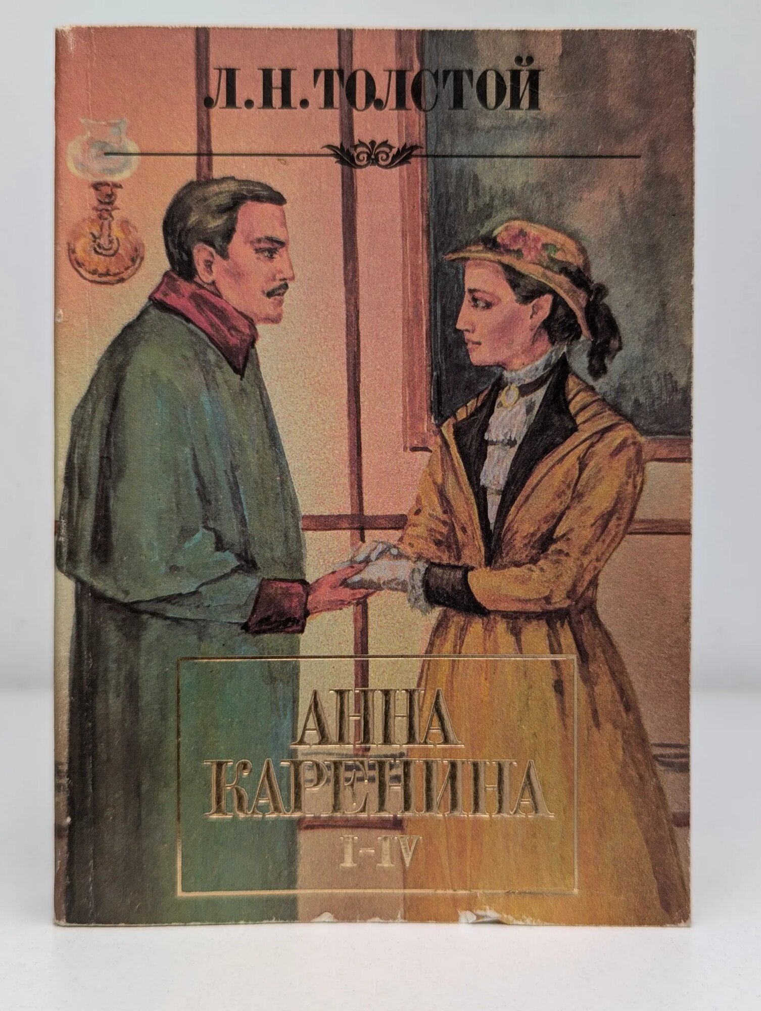 Анна Каренина. Части 1-4 Толстой Лев Николаевич 1993