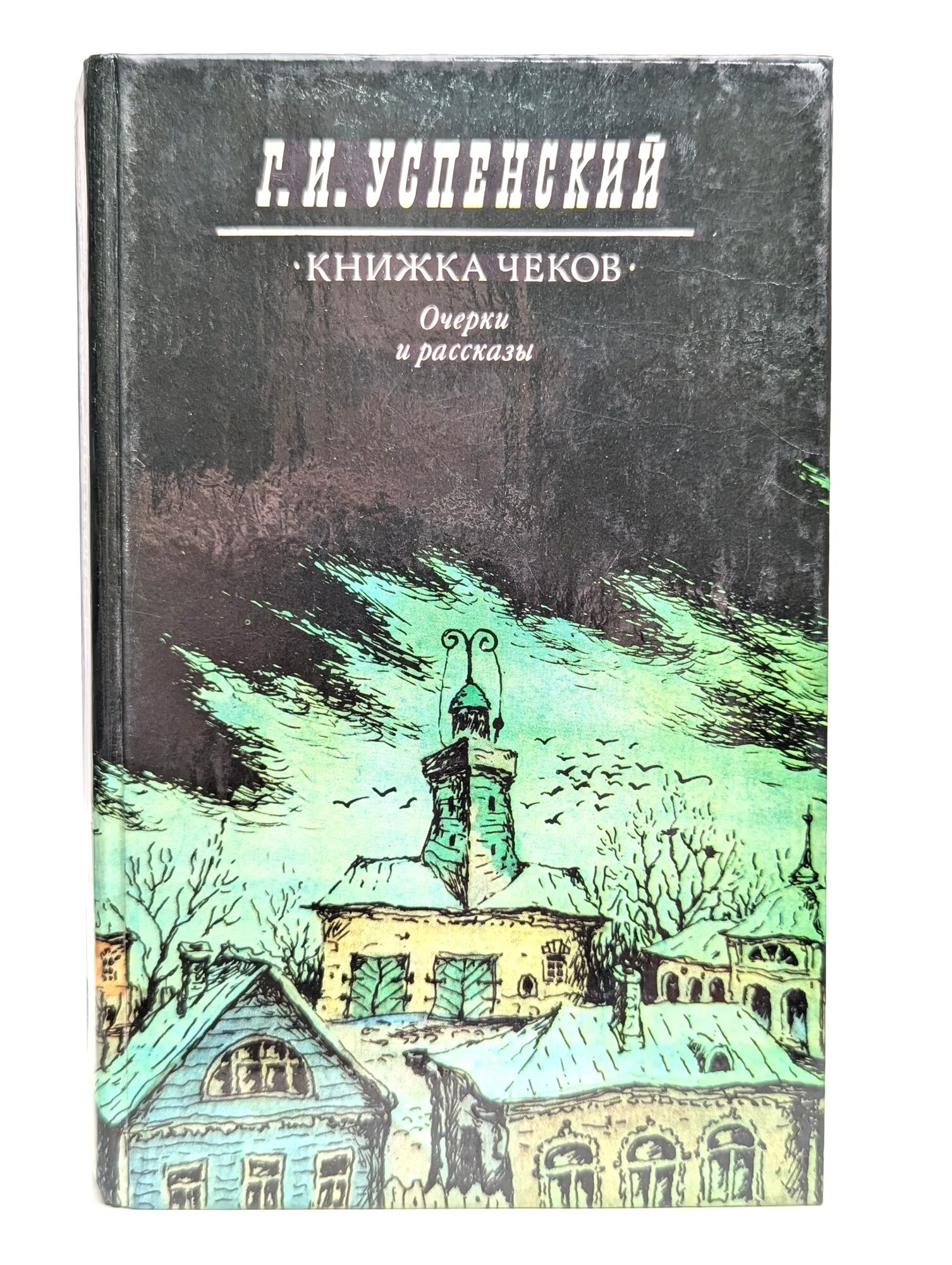 Книжка чеков. Очерки и рассказы Успенский Глеб Иванович 1985