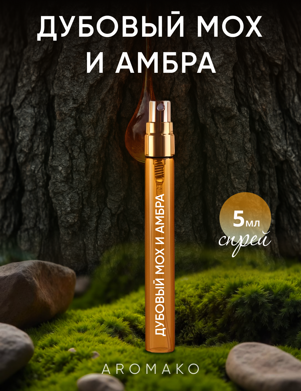 Духи AromaKo "дубовый МОХ И амбра", унисекс, восточный, фужерный, аромат, 5 мл, спрей