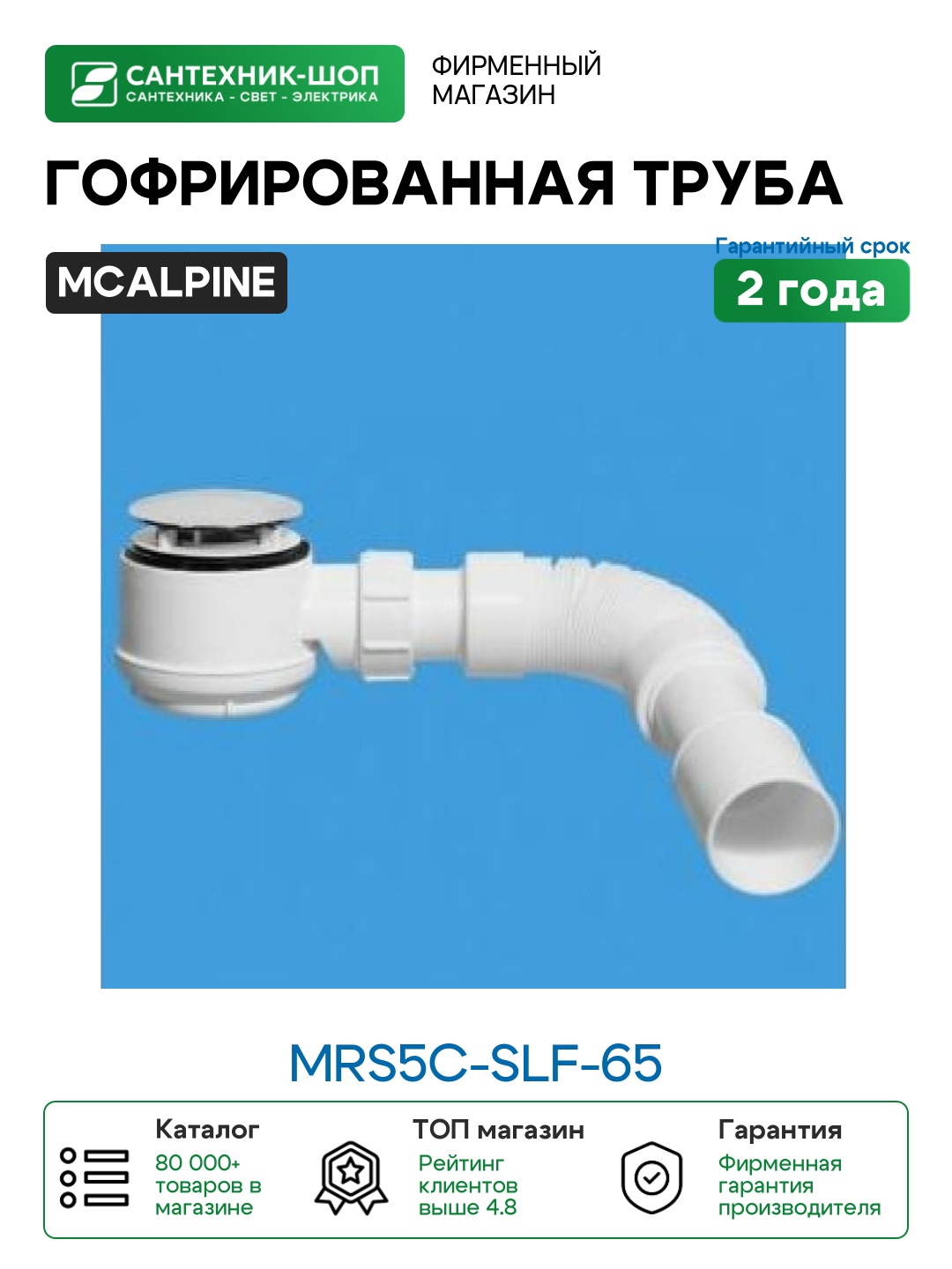 Гофрированная труба McAlpine MRS5C-SLF-65 цвет Белый