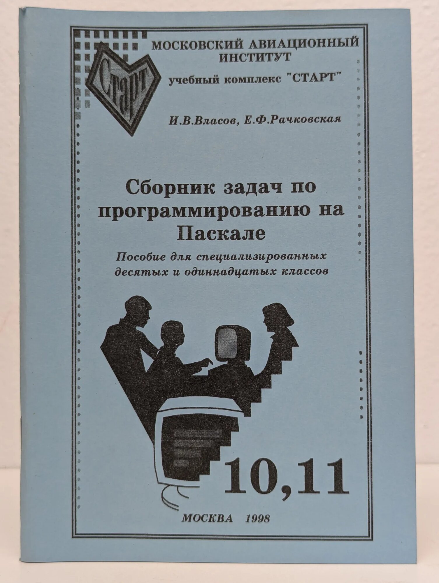 Сборник задач по программированию на Паскале Власов И. В, Рачковская Е. Ф. 1998