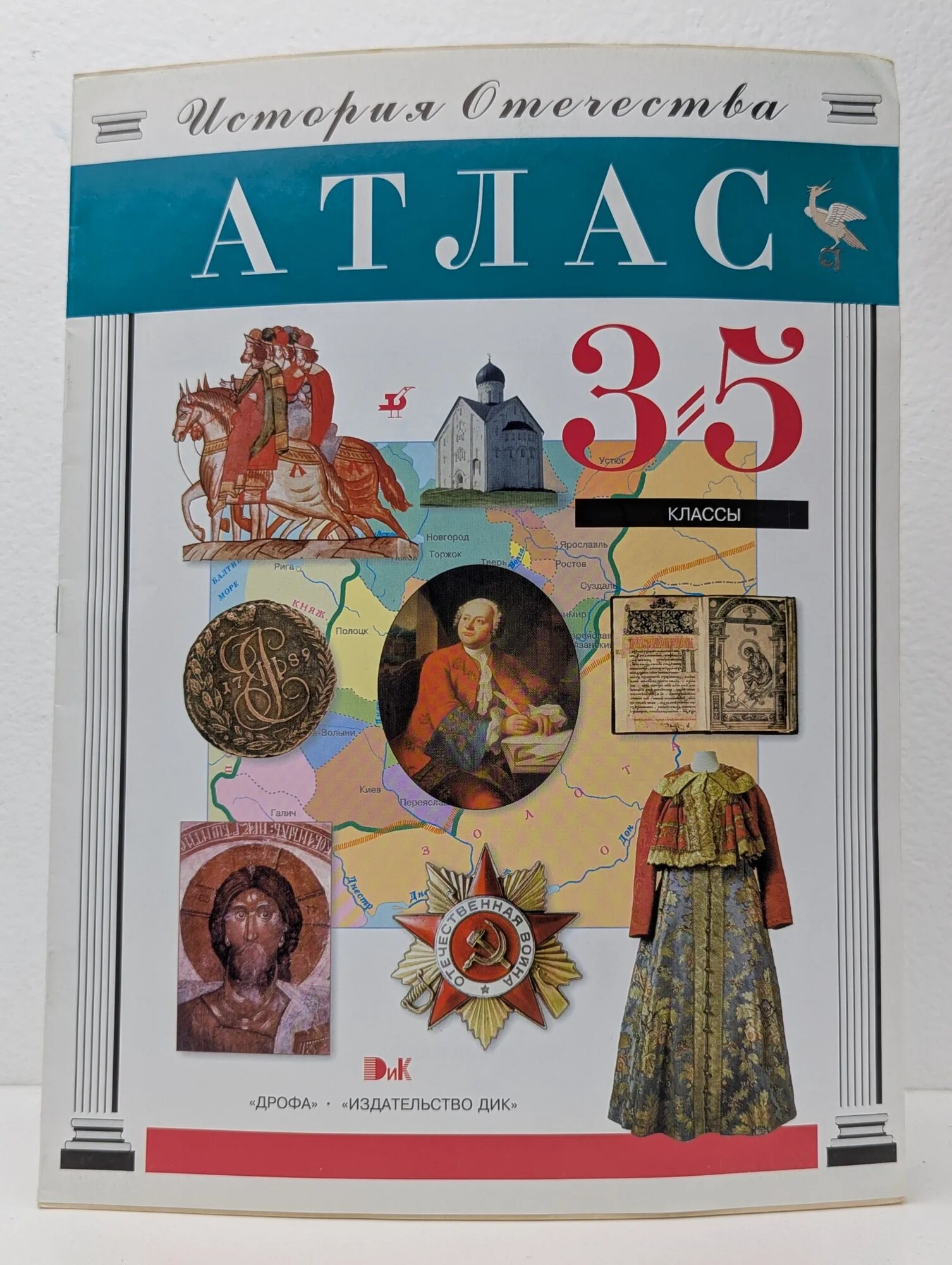 Атлас. История Отечества, 3-5 классы 2000