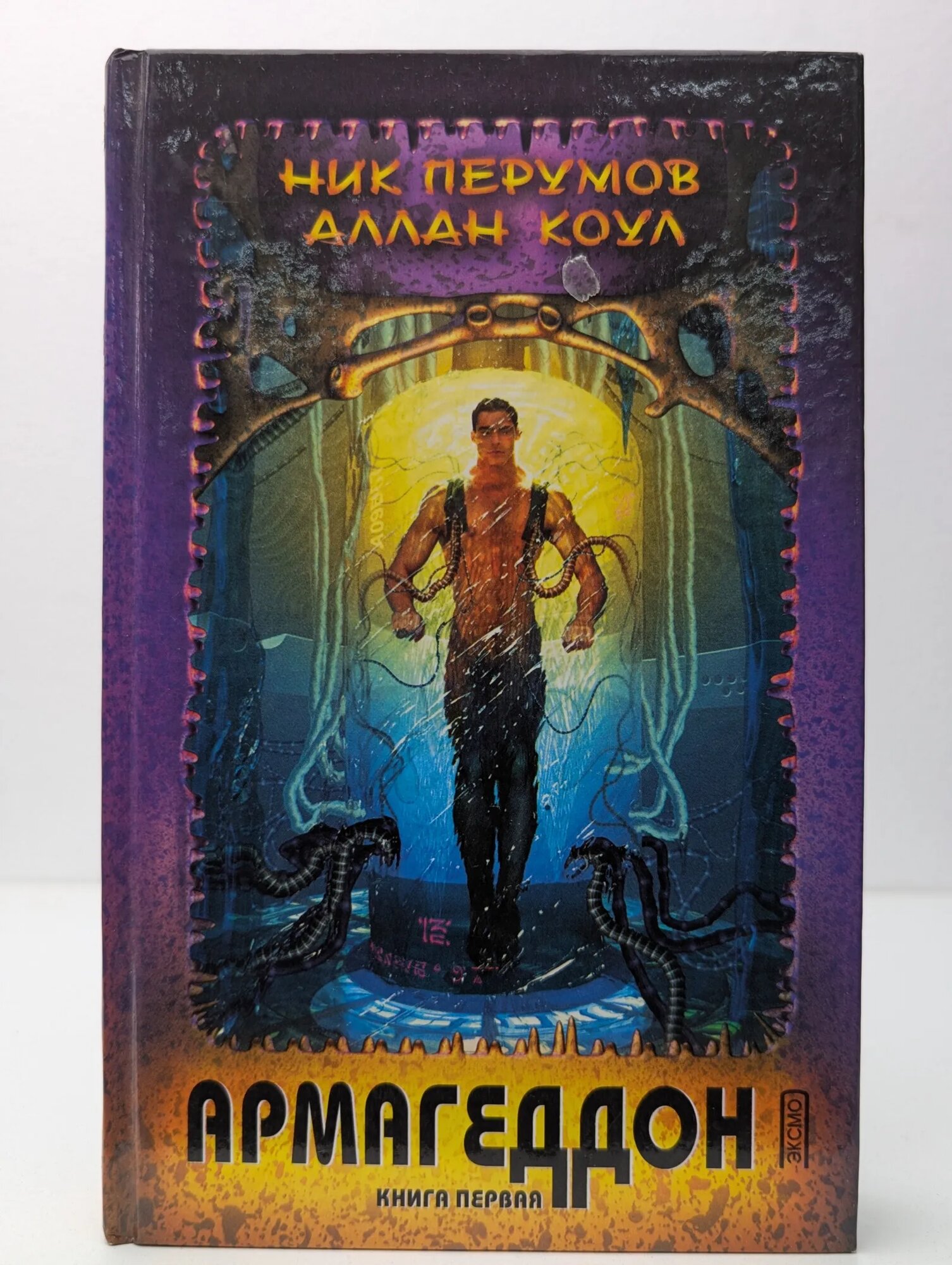 Армагеддон. Книга 1 Коул Аллан, Перумов Ник Данилович 2000