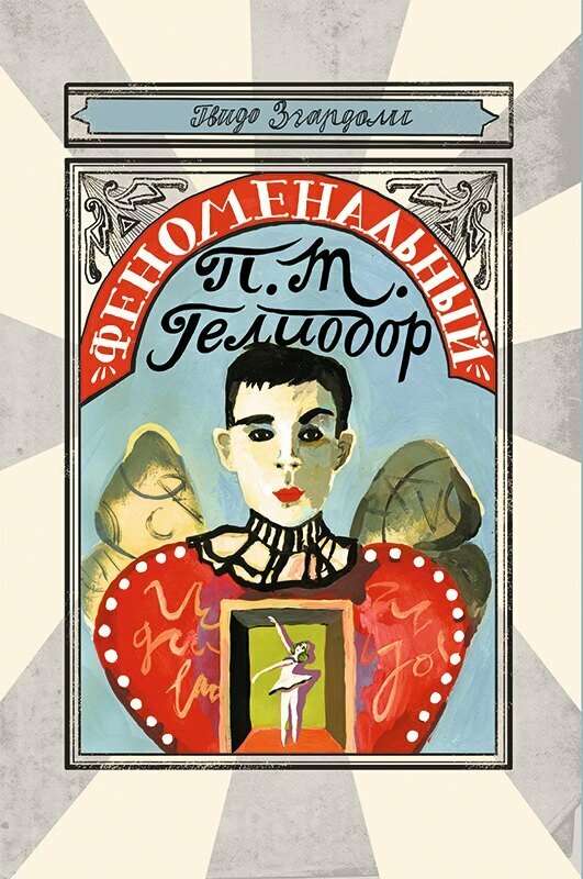 Книга: "Феноменальный П. Т. Гелиодор" от Згардоли Г, русский язык, Повести и рассказы для детей
