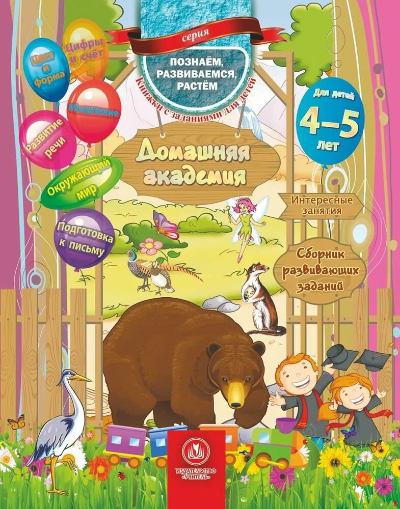 Домашняя академия Сборник развивающих заданий для детей 4-5 лет