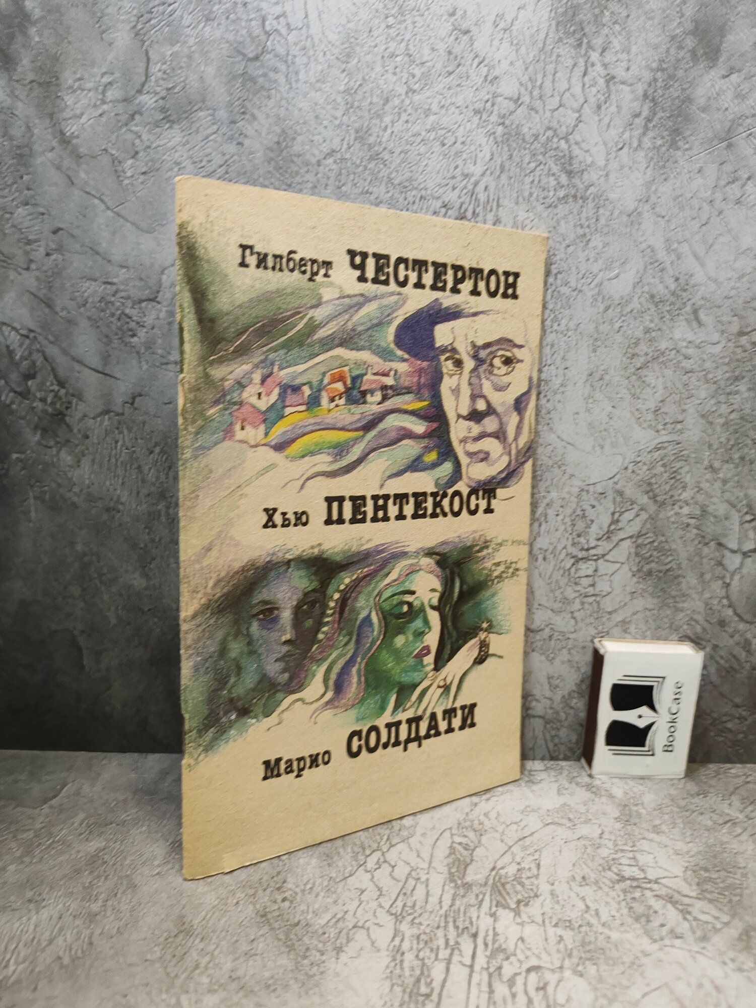 Исчезновение Водрея. И пусть я погибну. Знаменитая актриса. (1990 г.)
