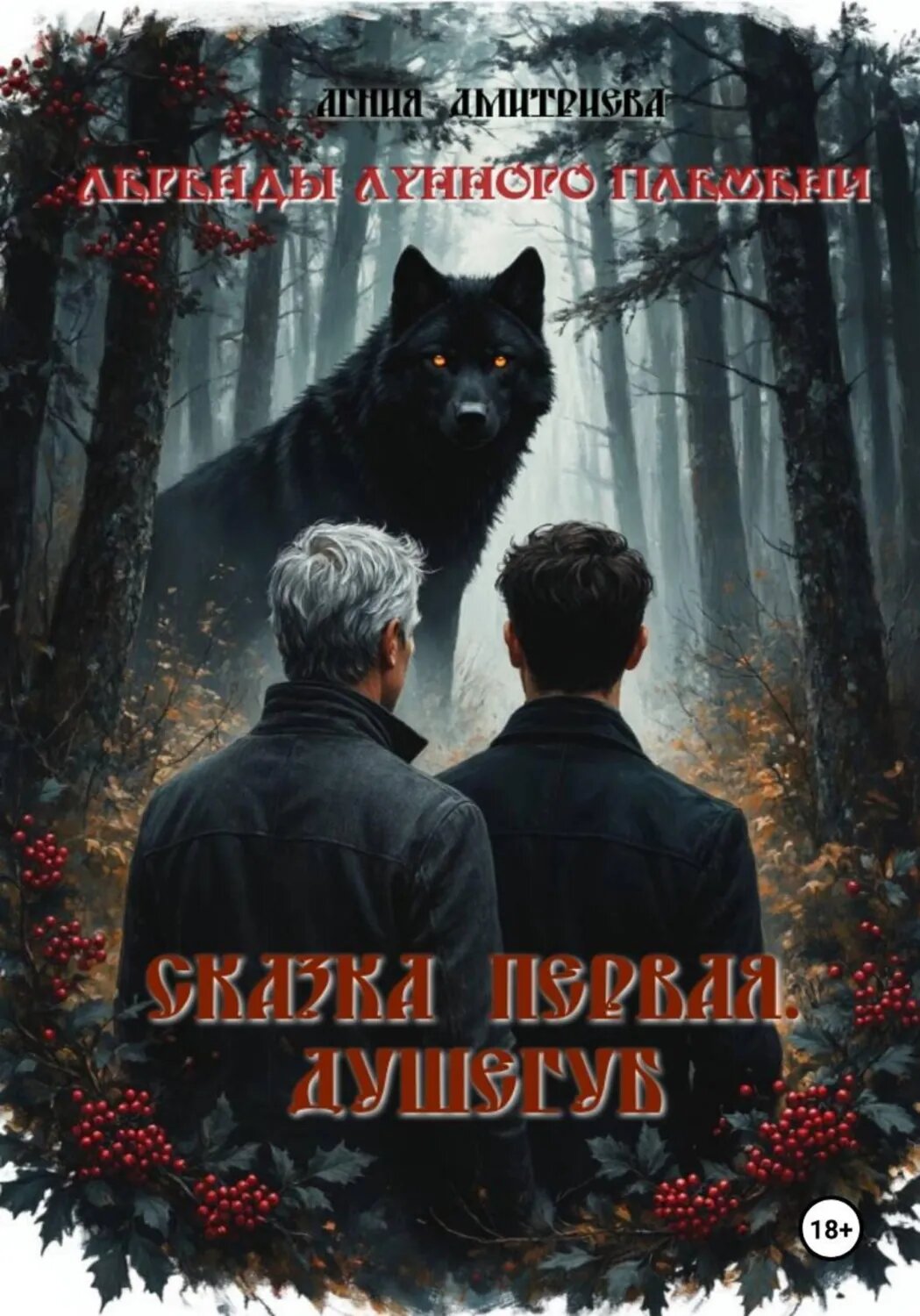 Легенды лунного племени. Сказка первая. Душегуб [Цифровая книга]