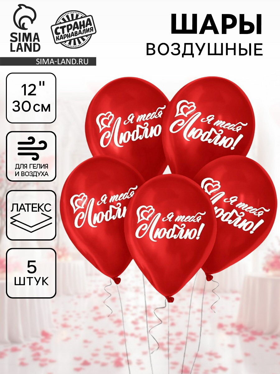 Воздушные шары латексные 12"Я тебя люблю", 5 шт, вид: воздушные шары