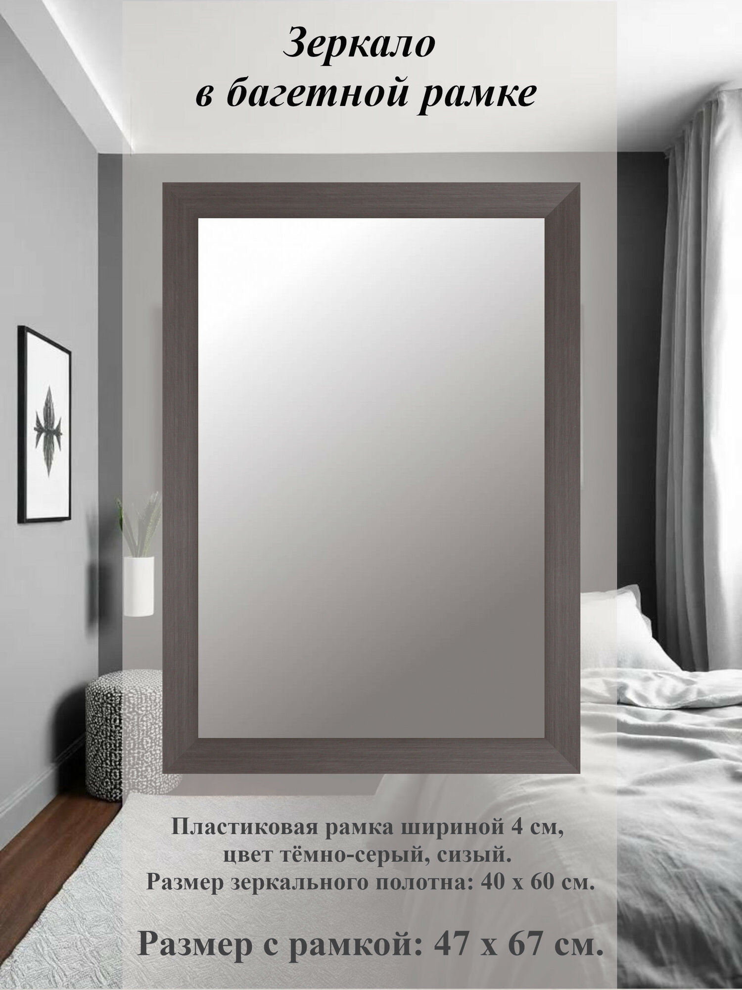 Арт. Z_N_G4020GY_400x600. Зеркало в тёмно-серой рамке 4 см под дерево. Размер 47х67 (40х60) см.