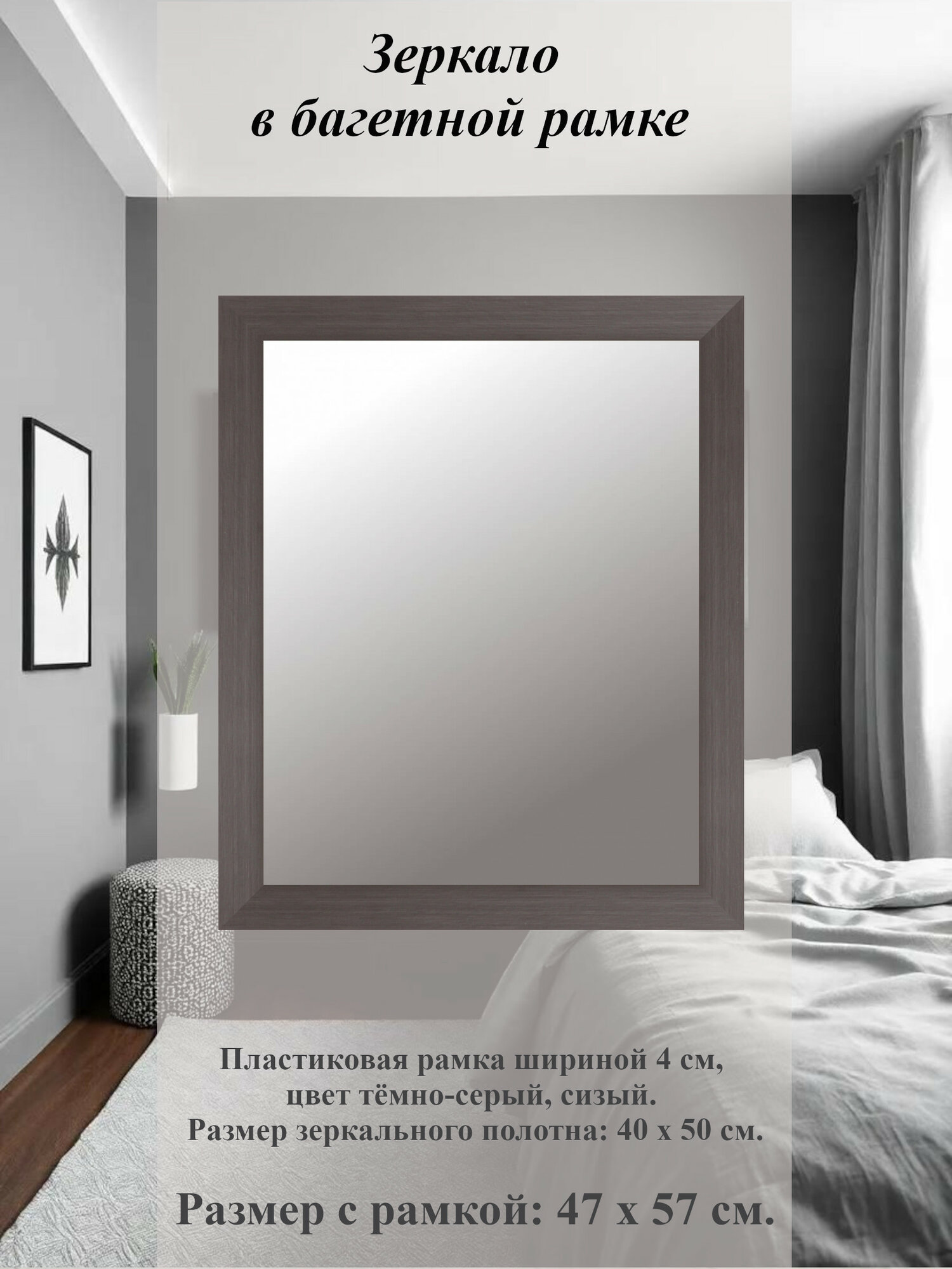 Арт. Z_N_G4020GY_400x500. Зеркало в тёмно-серой рамке 4 см под дерево. Размер 47х57 (40х50) см.