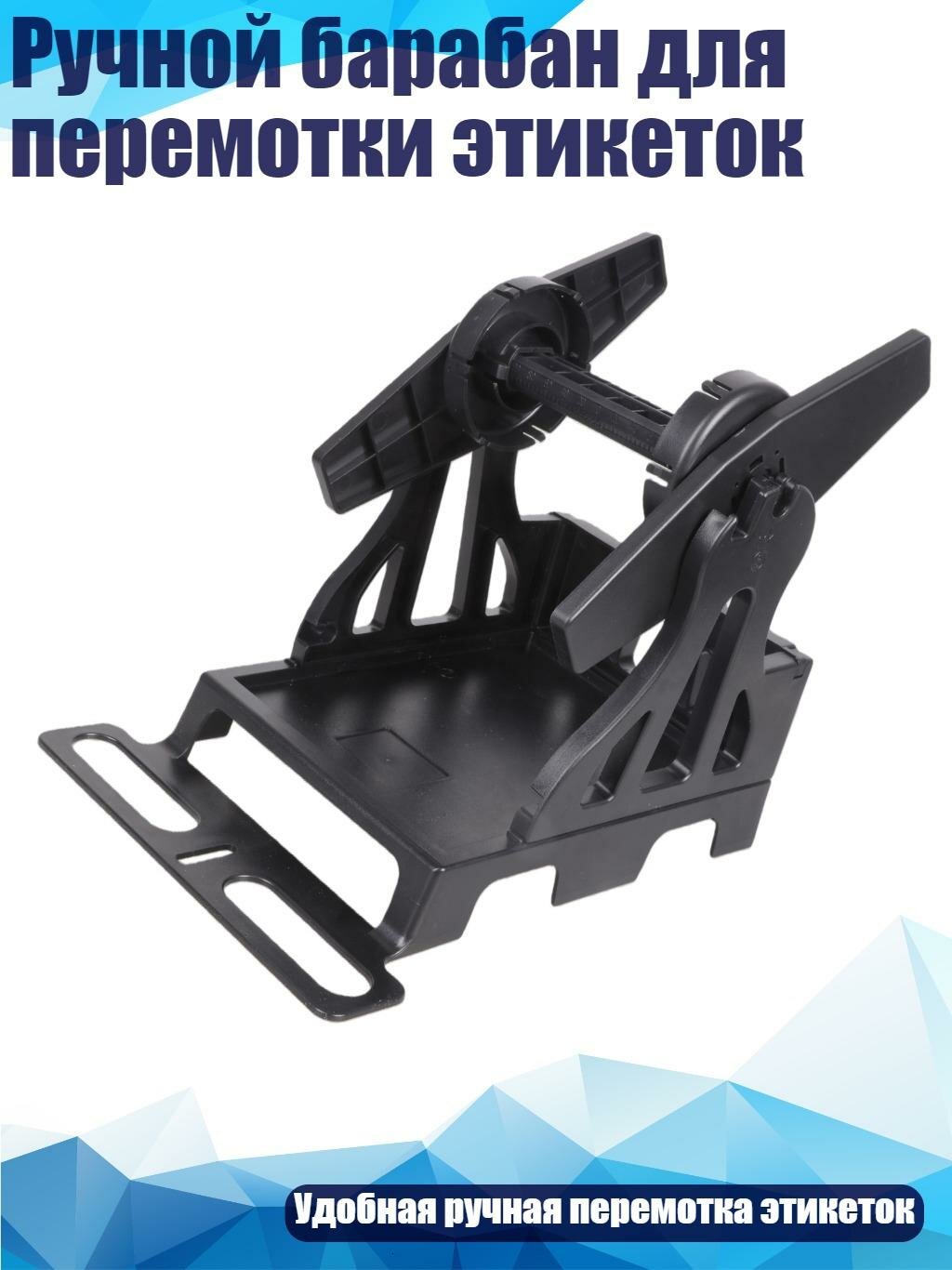 Ручной барабан для перемотки этикеток