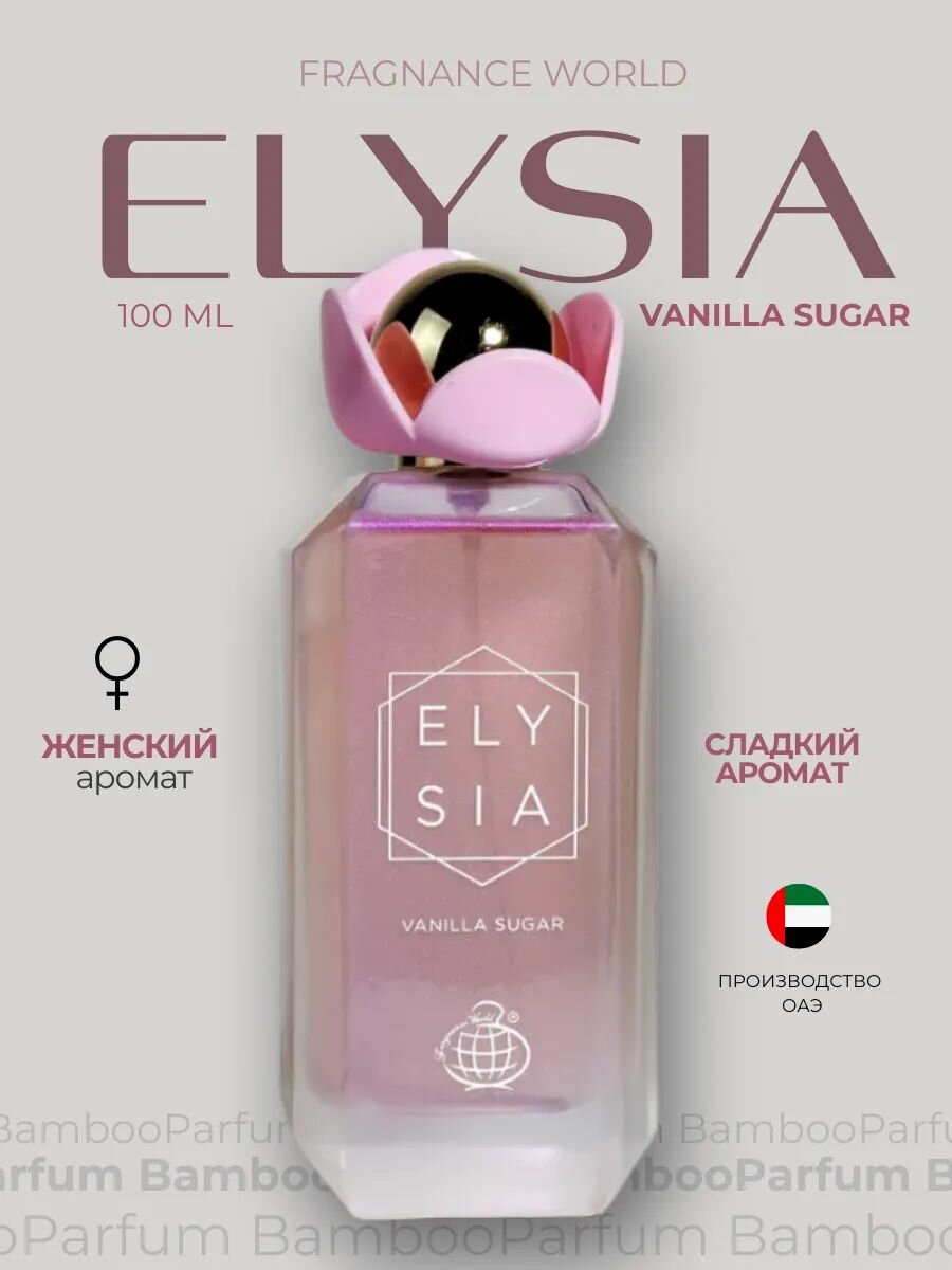 Духи арабские ELYSIA Vanilla Sugar по мотивам Kayali