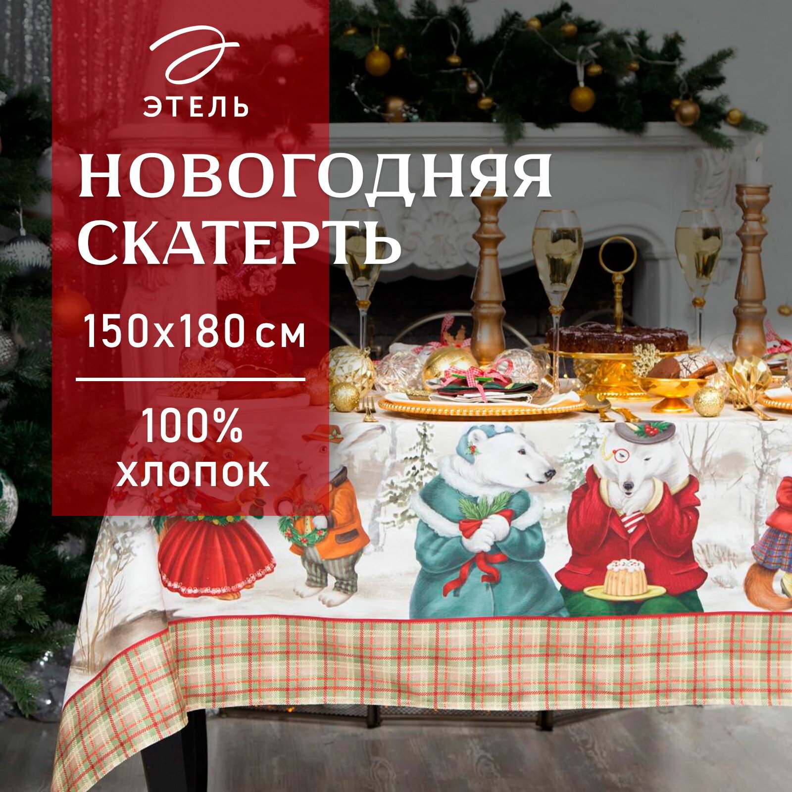 Скатерть новогодняя Winter holidays, 150x180 см +-3 см с гмво, 100% хлопок