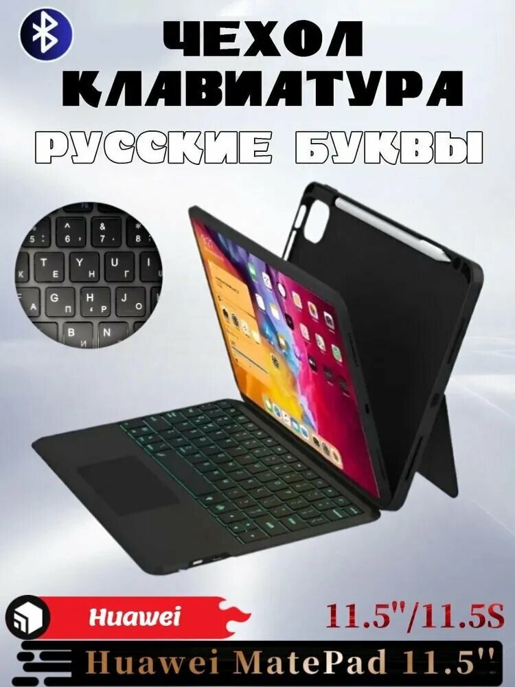 Для Huawei MatePad 11.5'- Чехол с беспроводной клавиатурой, магнитный съемный, функция подсветки, с трекпадом, русская клавиатура, черный и серый