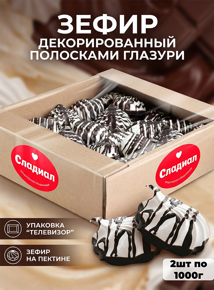 Зефир, декорированный полосками глазури 2шт по 1000г