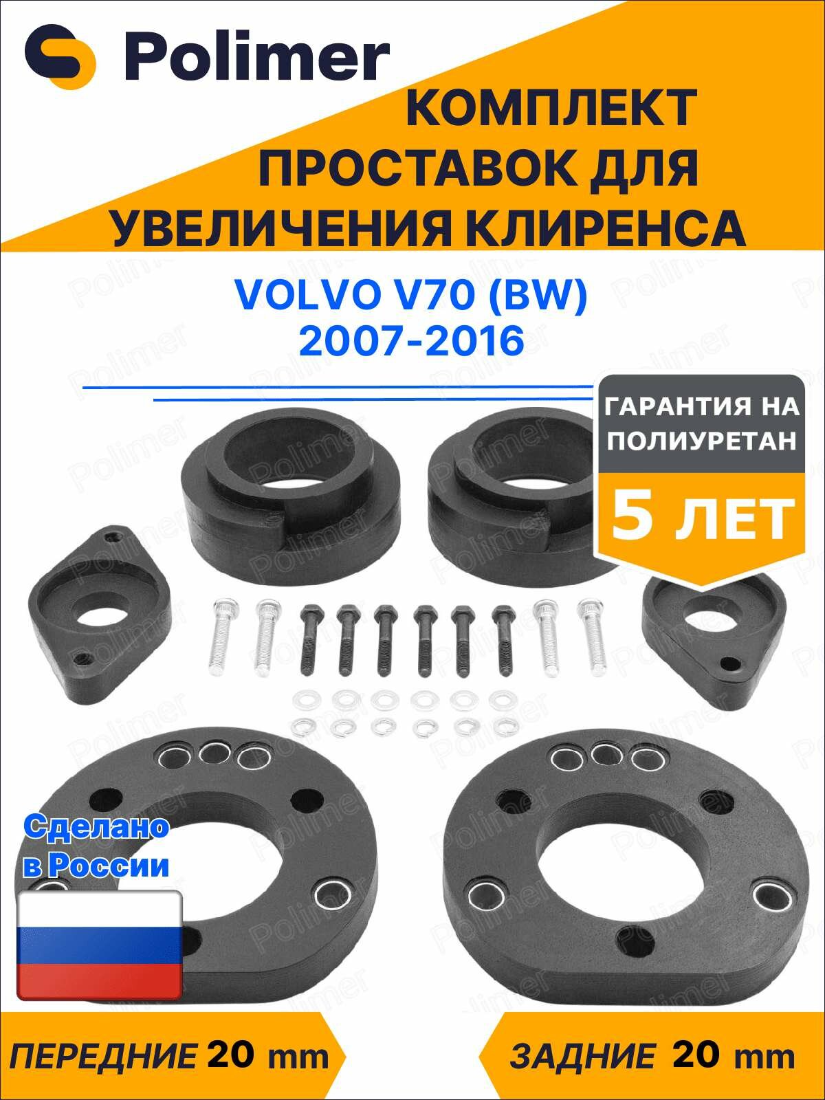 Комплект проставок увеличения клиренса VOLVO V70 (BW) 2007-2016 - полиуретан 20 мм