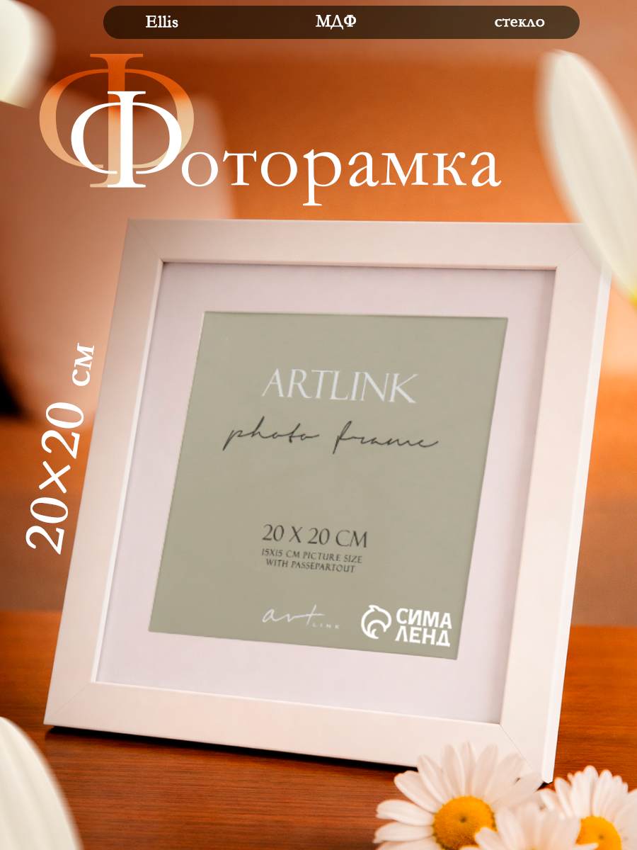 Фоторамка Сима-ленд, МДФ "Ellis" 20x20 см, с паспарту, белый 76737
