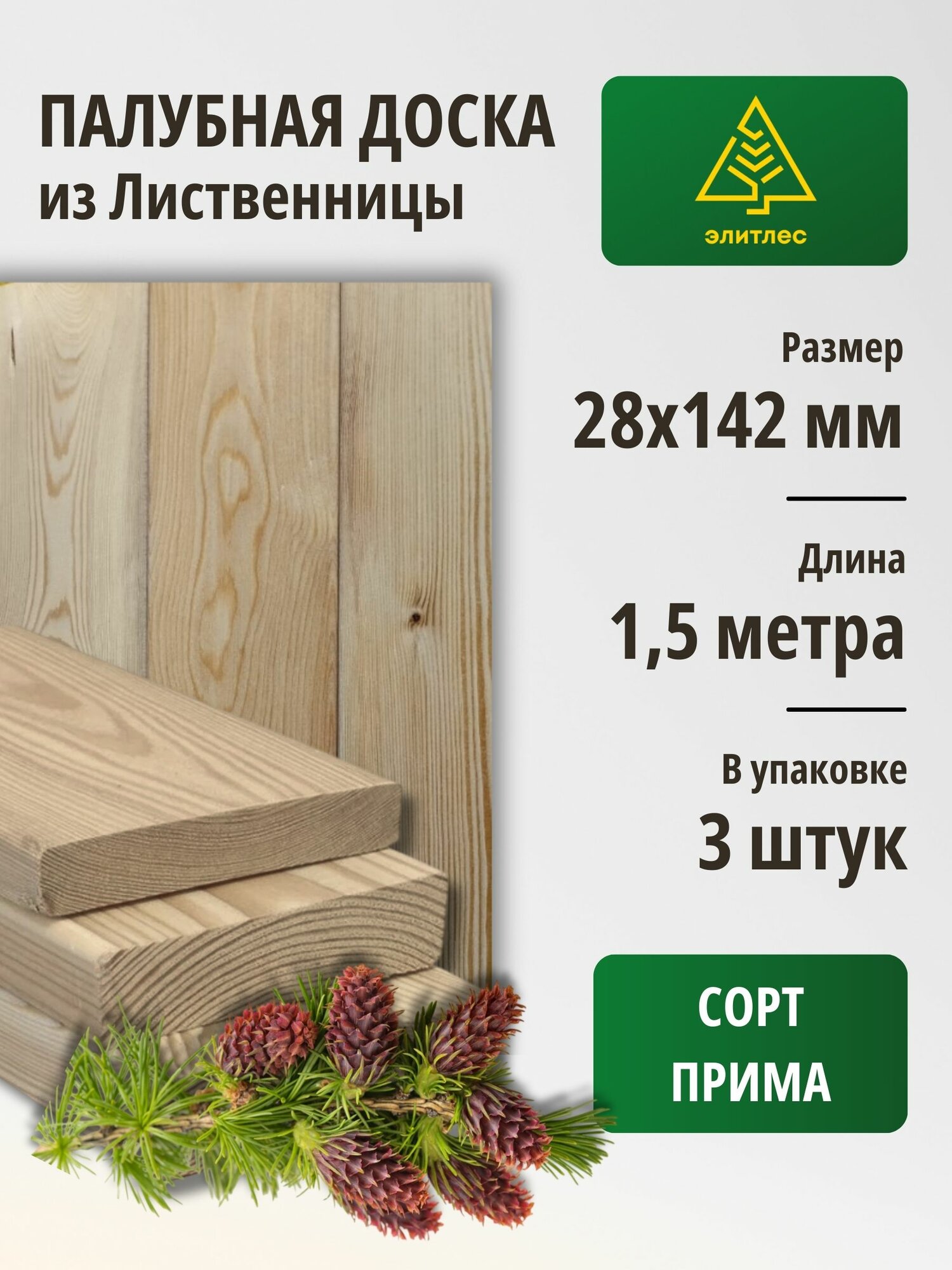 Палубная доска, лиственница 28х142х1500, упаковка 3 шт, сорт Прима (Тим)