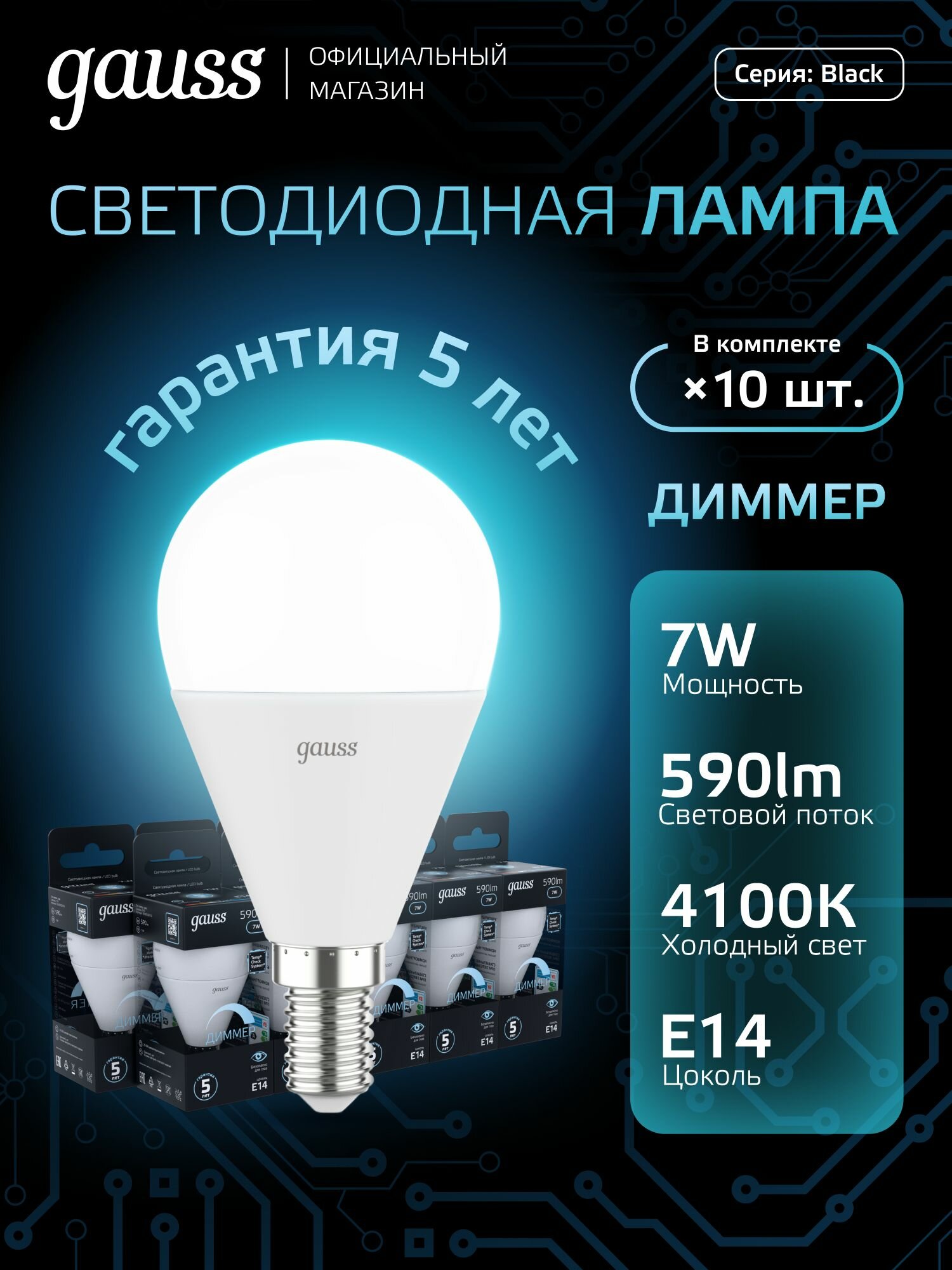 Лампочка светодиодная Е14 Шар 7W диммируемая нейтр белый свет 4100К упаковка 10 шт. Gauss Black