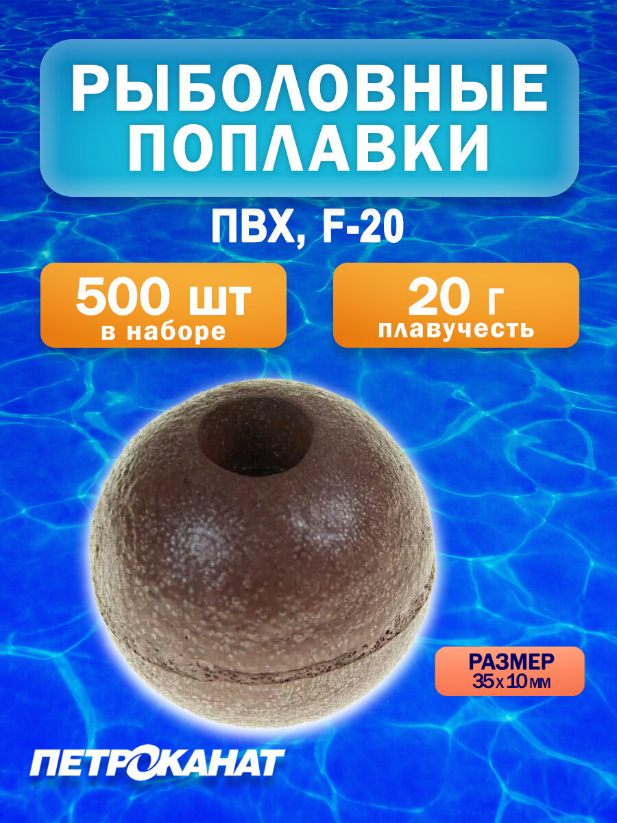 Поплавок Петроканат из ПВХ серии F, F-20, 35*10 мм, плавучесть 20 г (в упаковке 500 штук)