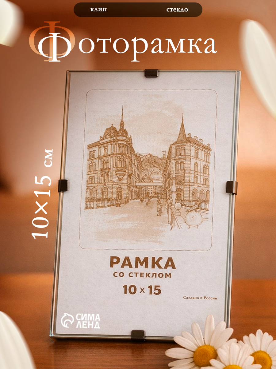 Фоторамка ZEBRA клип, стекло, 10x15 см, бесцветная, с настенным креплением