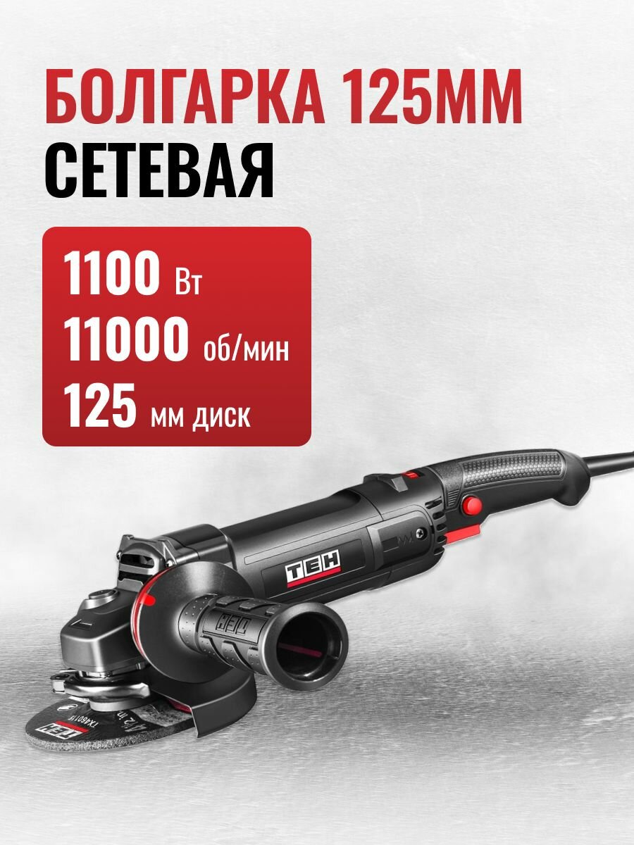 Болгарка 125мм с регулировкой оборотов 1100Вт TEH TG12511VPL
