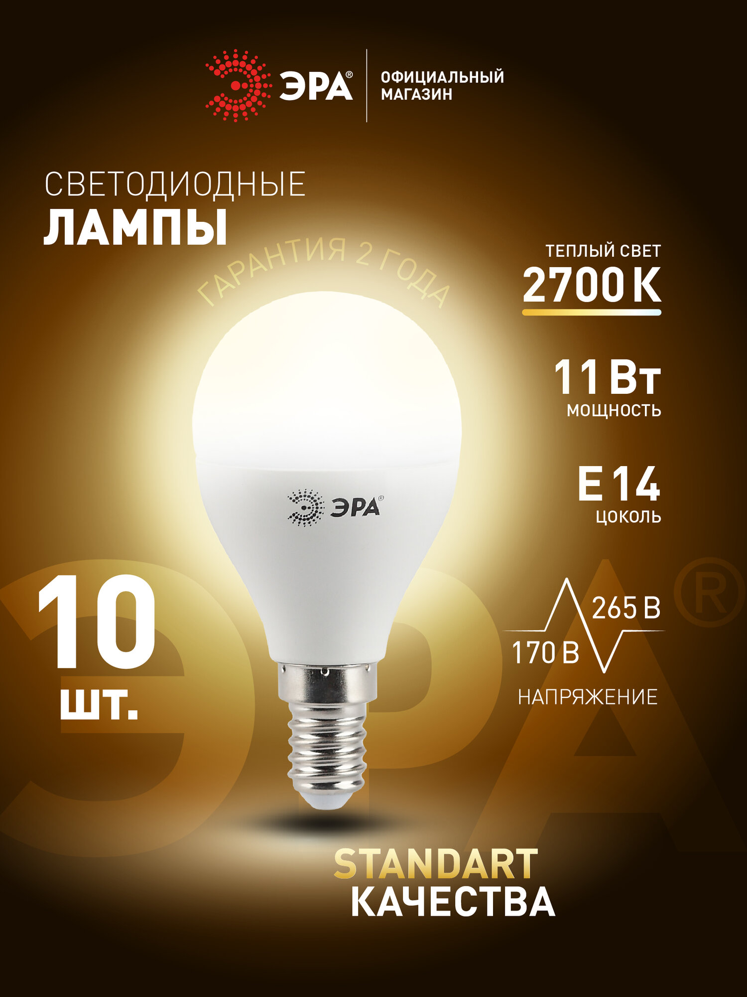 Лампочка светодиодная ЭРА LED Е14 11 Вт P45 шар 2700К теплый белый свет набор 10 штук