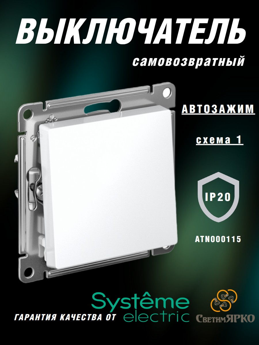 Выключатель с самовозвратом, схема 1, автозажим Systeme Electric ATLASDESIGN, белый ATN000115S