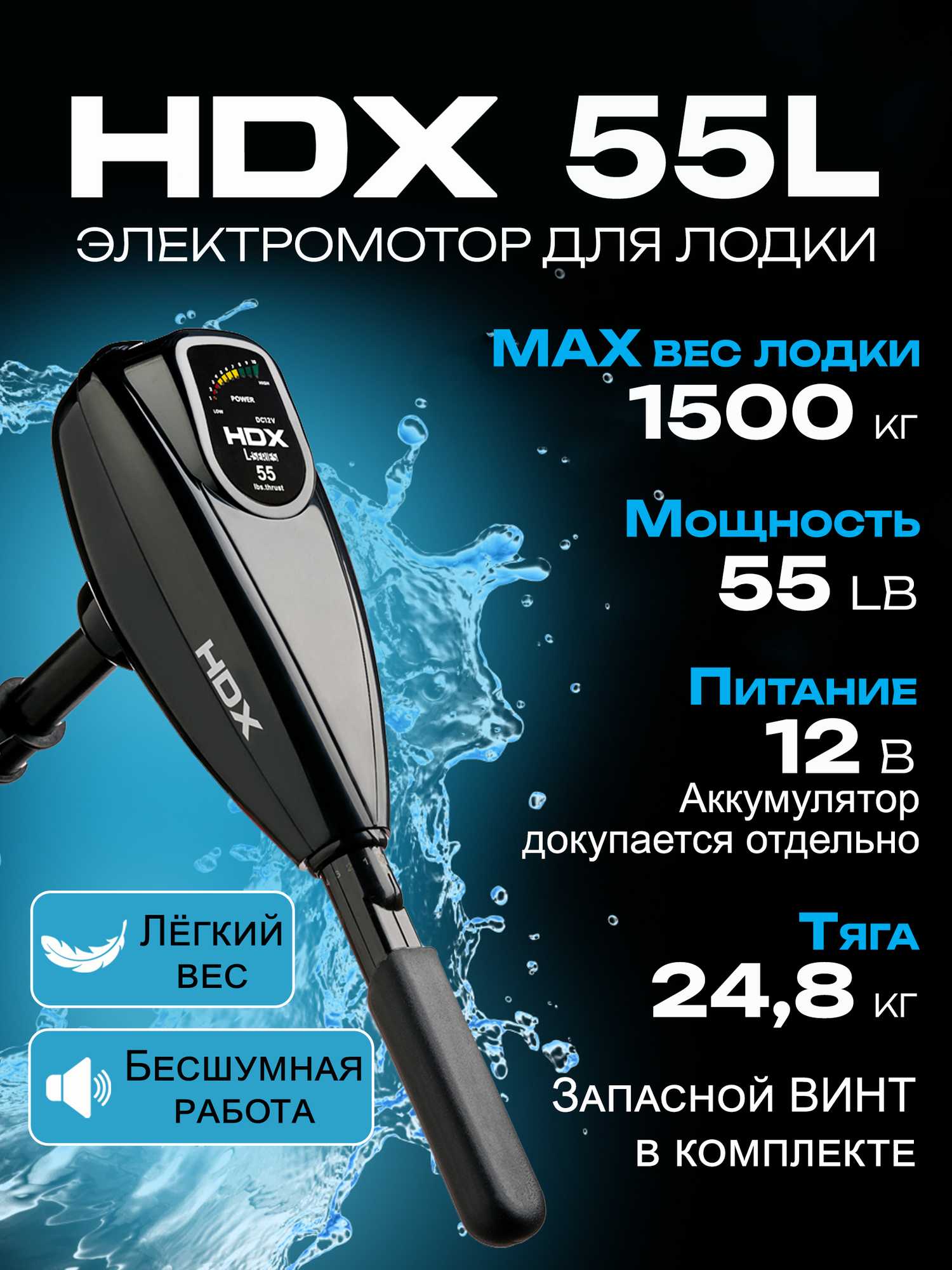 Электромотор HDX 55L, для лодки ПВХ, 0,85 л. с, 24,8 кг, индикатор заряда