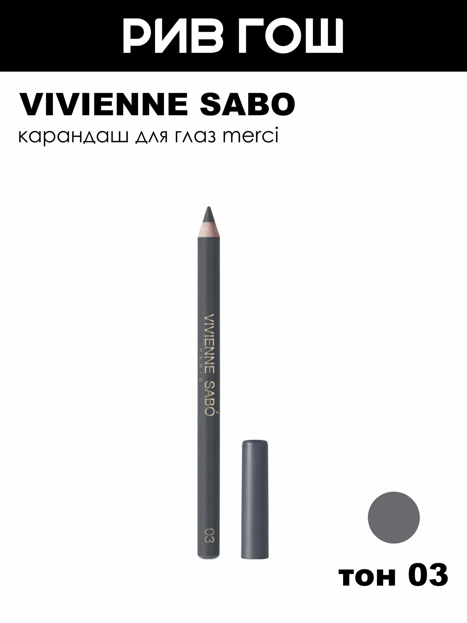 VIVIENNE SABO Карандаш для глаз " Merci", 1,40 г, 03