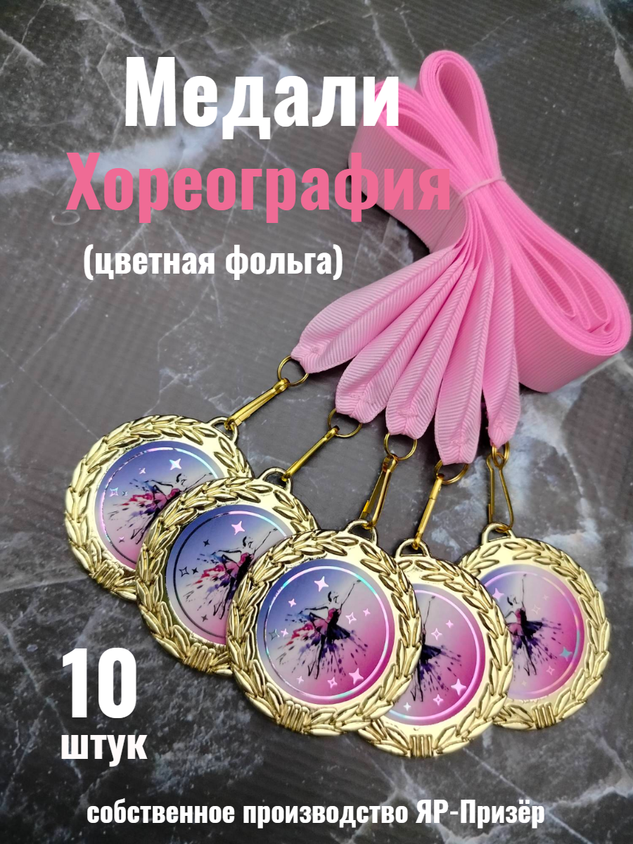 Медали ЯР-Призёр "Хореография" 10 шт с цветной фольгой, репс, металл, цвет лент светло-розовый