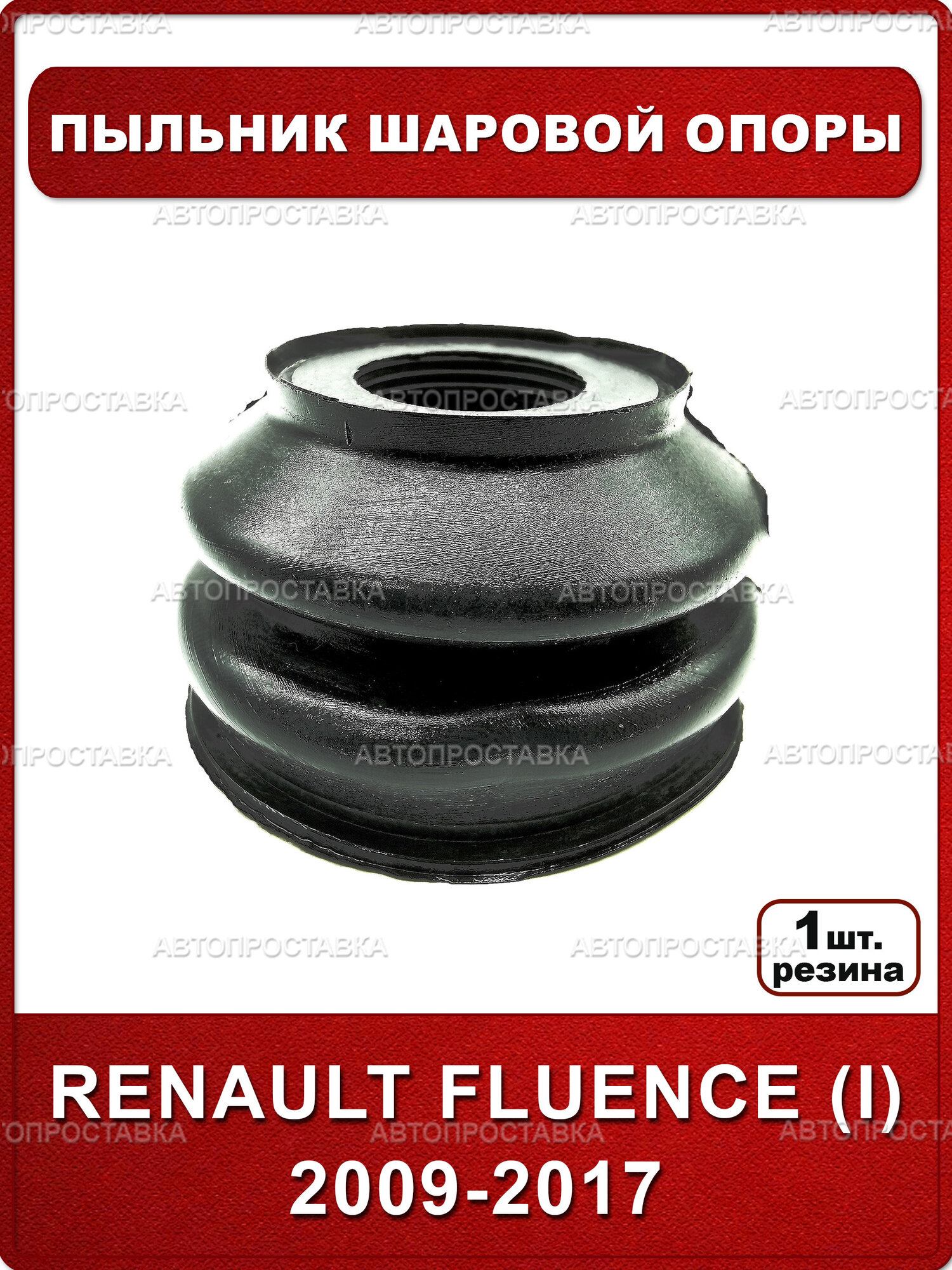Пыльник шаровой опоры переднего нижнего рычага для Renault FLUENCE (I) 2009-2017, маслобензостойкая резина, 1шт