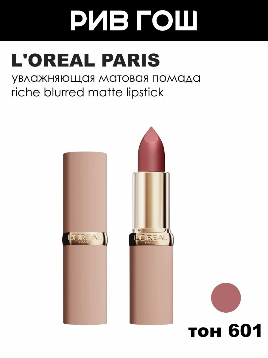 L'OREAL Помада для губ Color Riche Blurred Matte, 4,3 мл, 601 Worth It