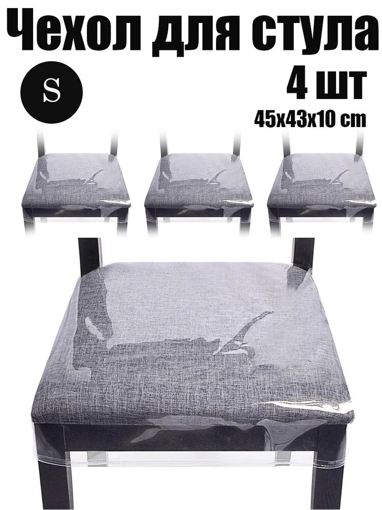 Чехол на мебель для стула, 56 см х 43см