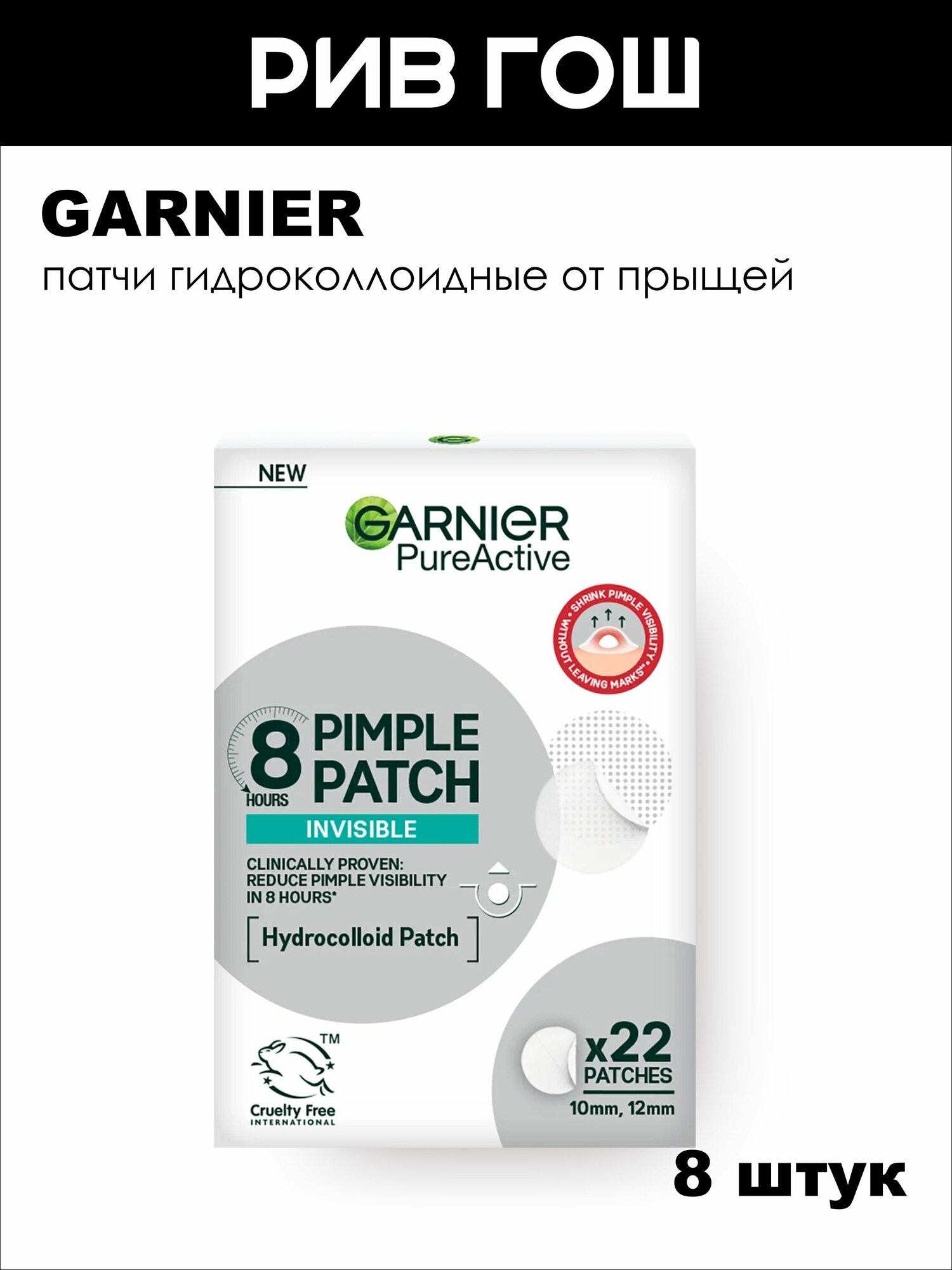 GARNIERПатчи гидроколлоидные от прыщей Pimple Patches невидимые, 8 шт.