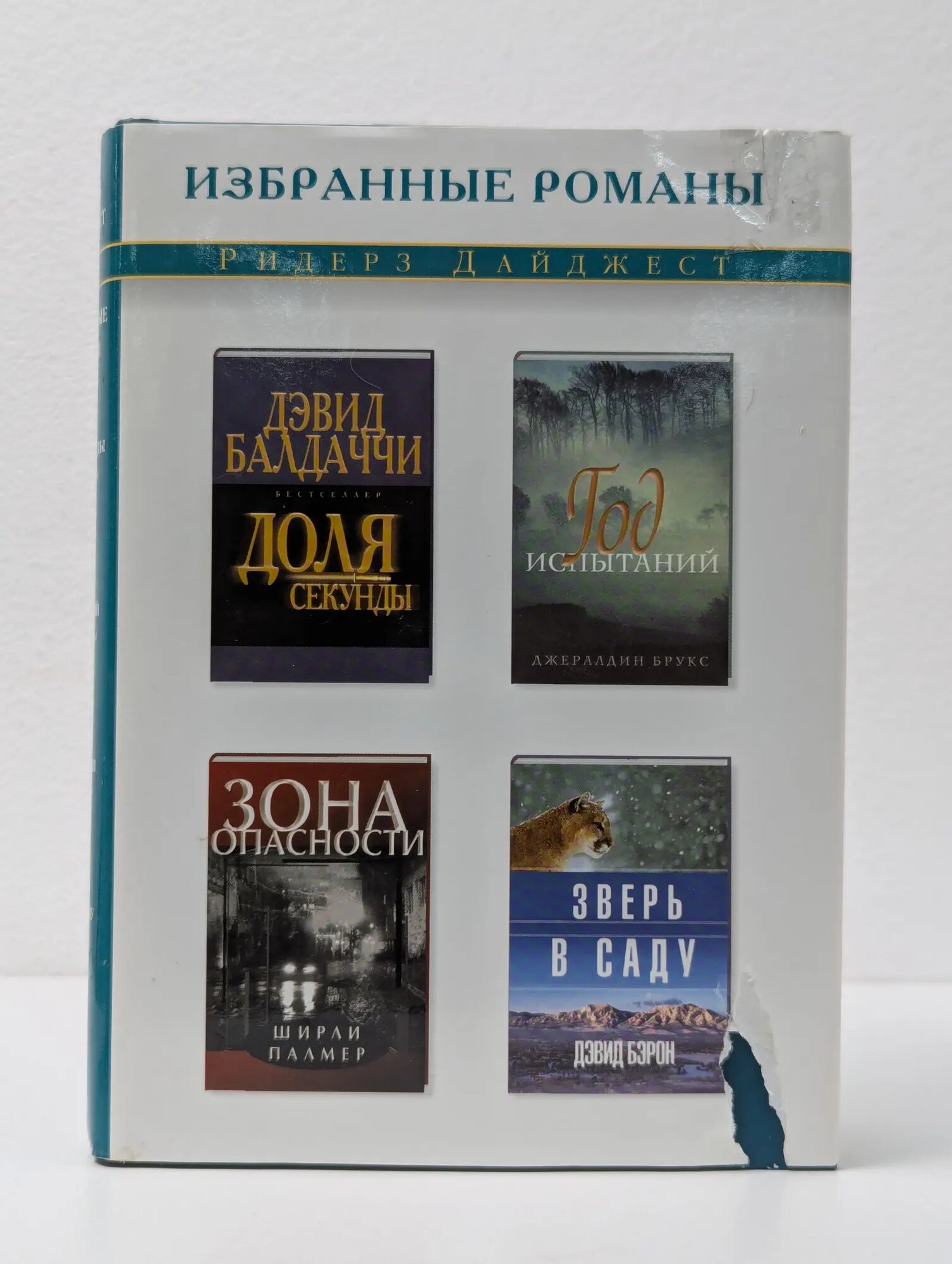 Избранные романы. Доля секунды. Год испытаний Балдаччи Дэвид, Брукс Джеральдин, Палмер Ширли, Барон Дэвид 2005