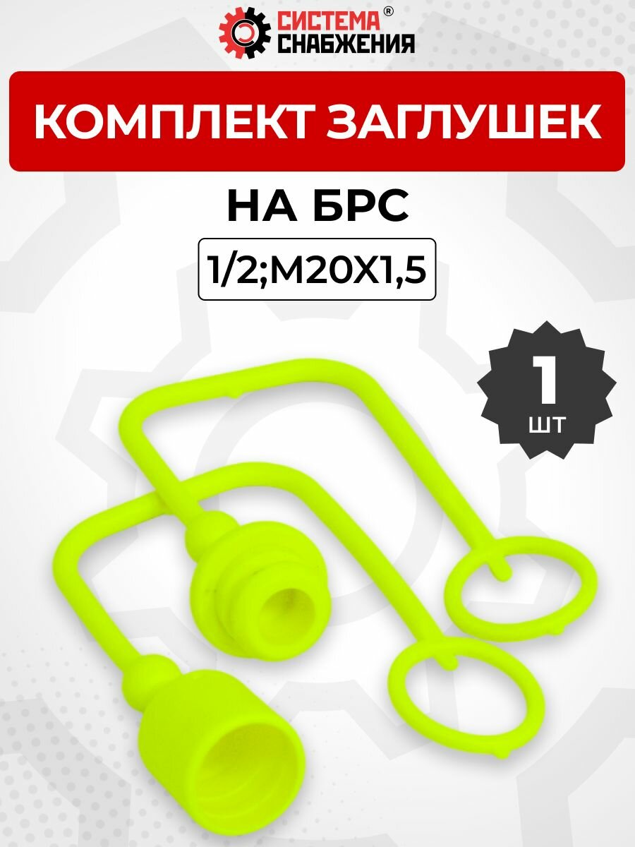 Комплект заглушек на БРС 1/2" зеленый