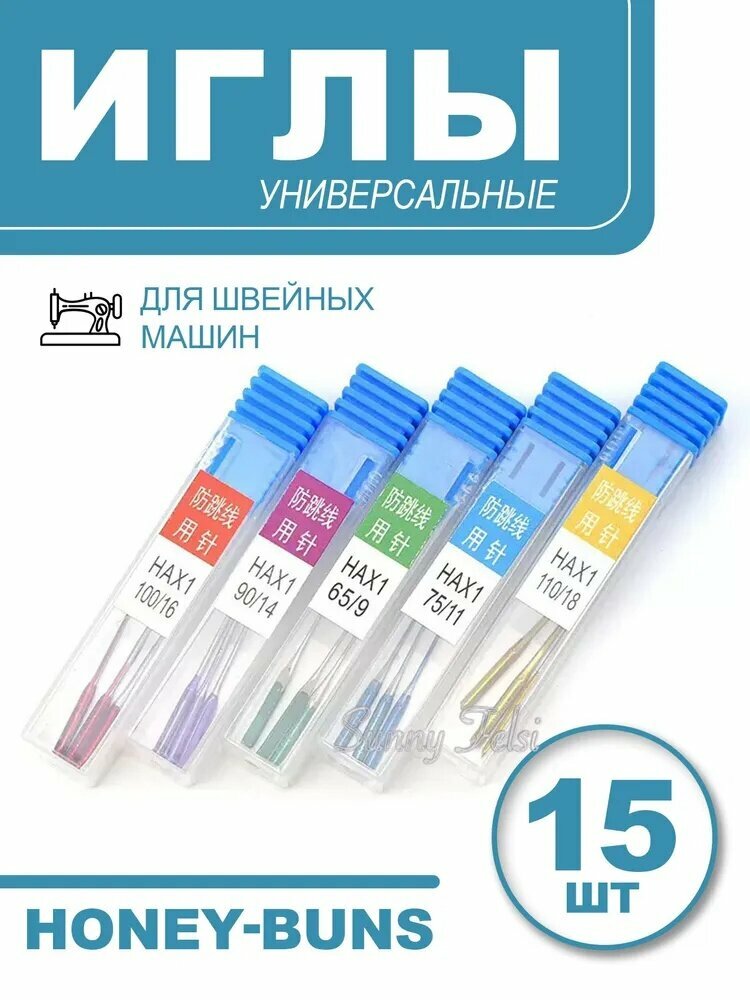 Иглы для швейной машины универсальные набор, 5 видов