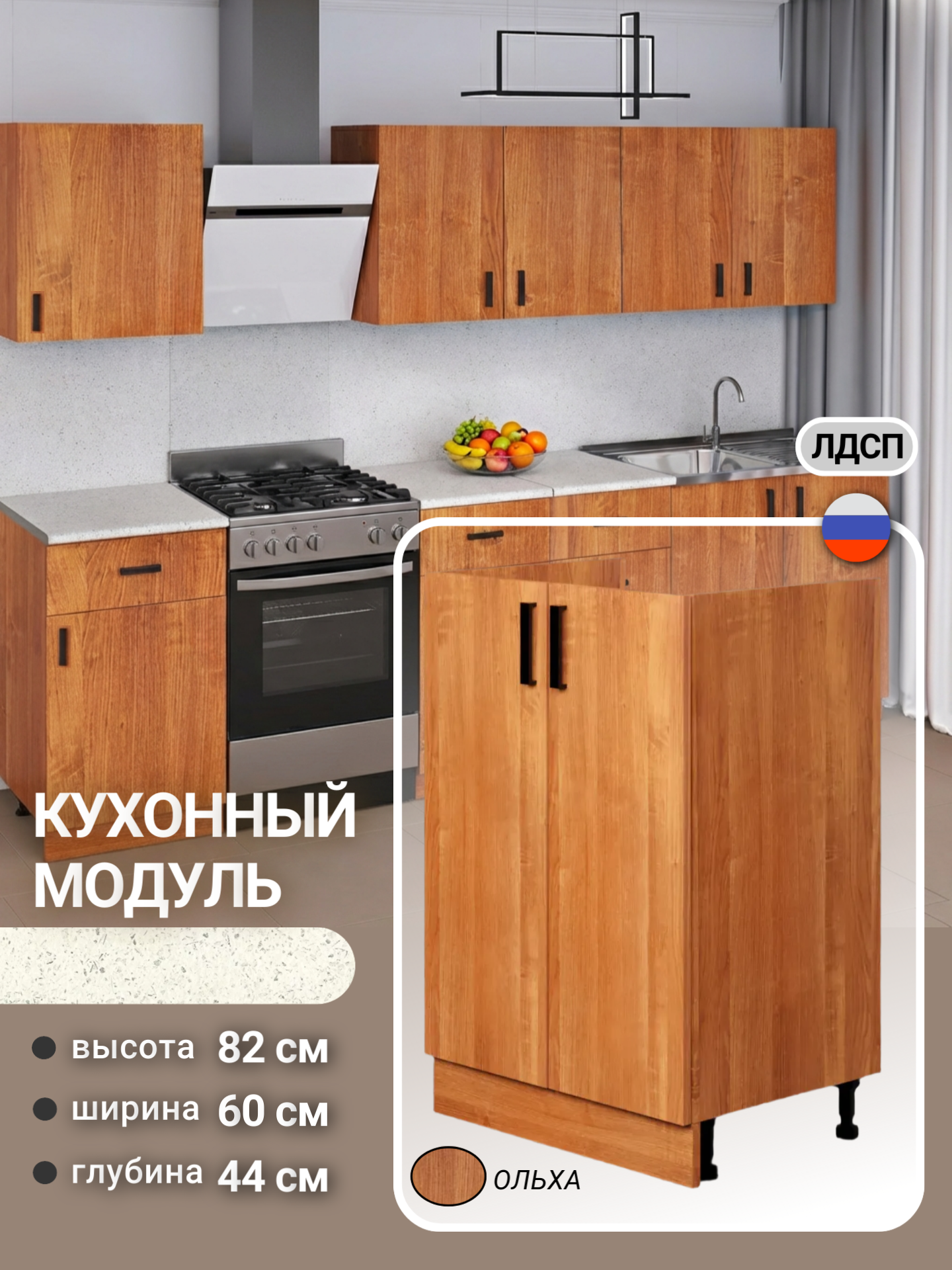 Тумба под мойку (Ольха) для кухни 60