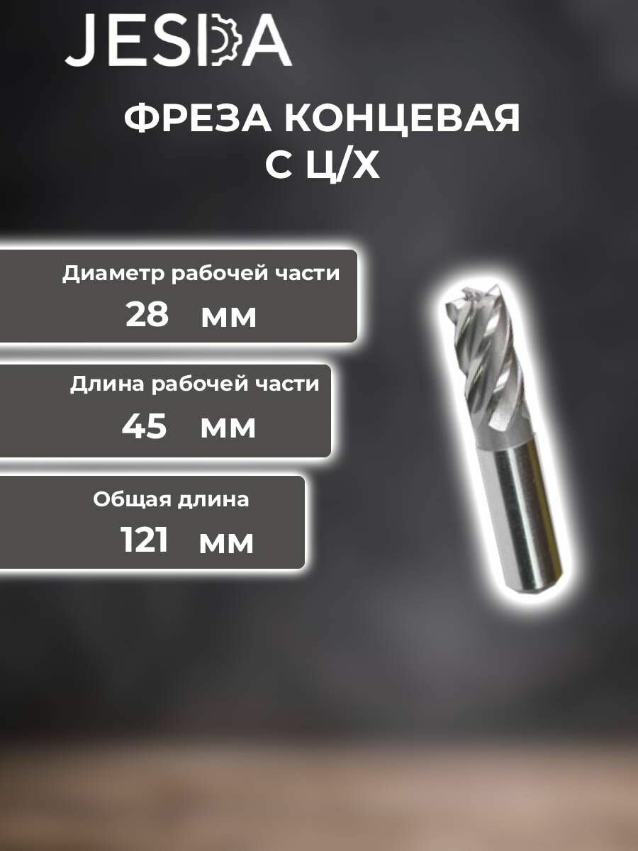 Фреза концевая с ц/х ф28,0х45х121 мм z6 Р6М5 (2220-0226)