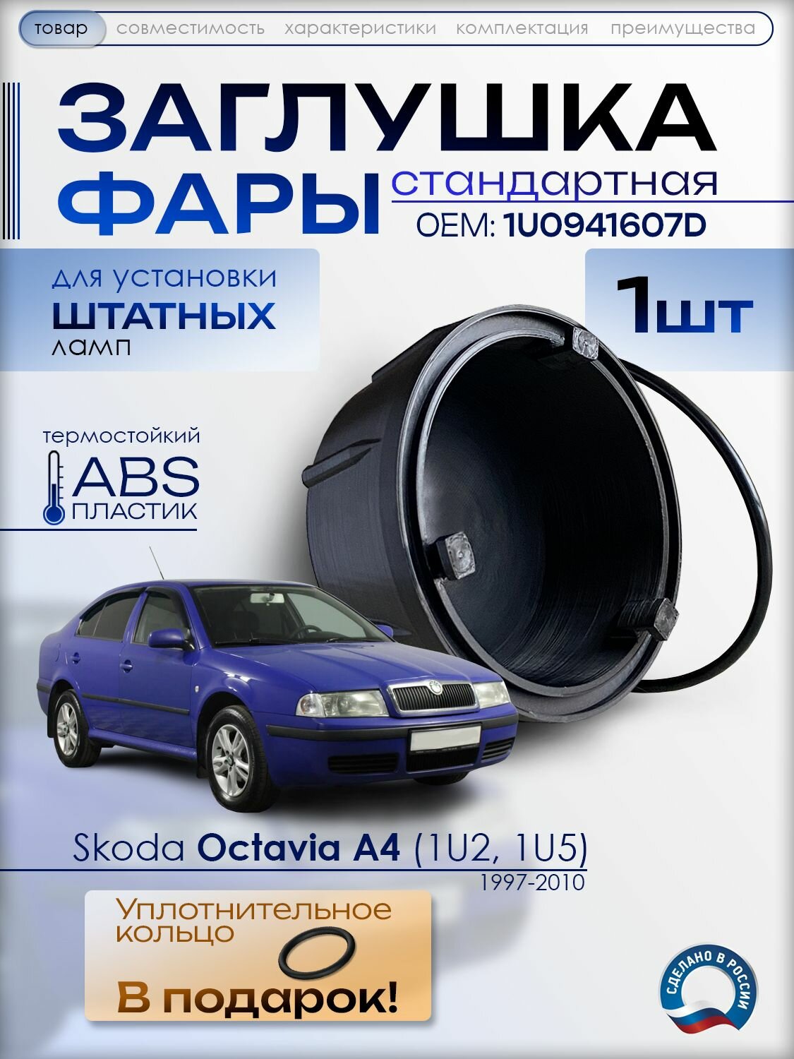 (0112-1) Заглушка (кожух, пылезащитная крышка) фары Skoda Octavia A4 (1U2, 1U5) (1997-2010) (арт. 1U0941607D) + Уплотнительное кольцо 1 штука