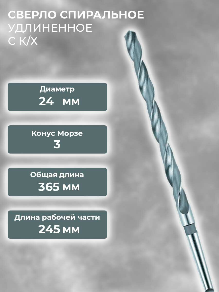 Сверло спиральное удлиненное с к/х ф24.0