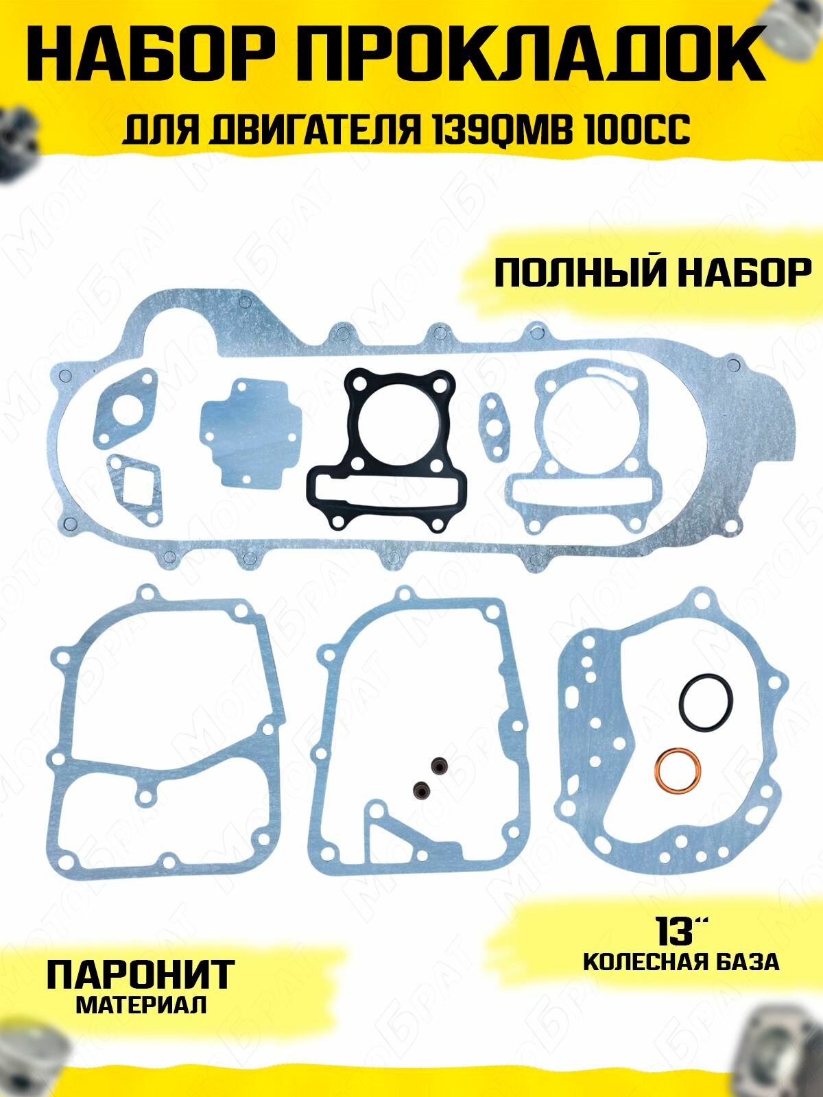 Набор прокладок двигателя скутера 139QMB d-50 (колесная база 13")