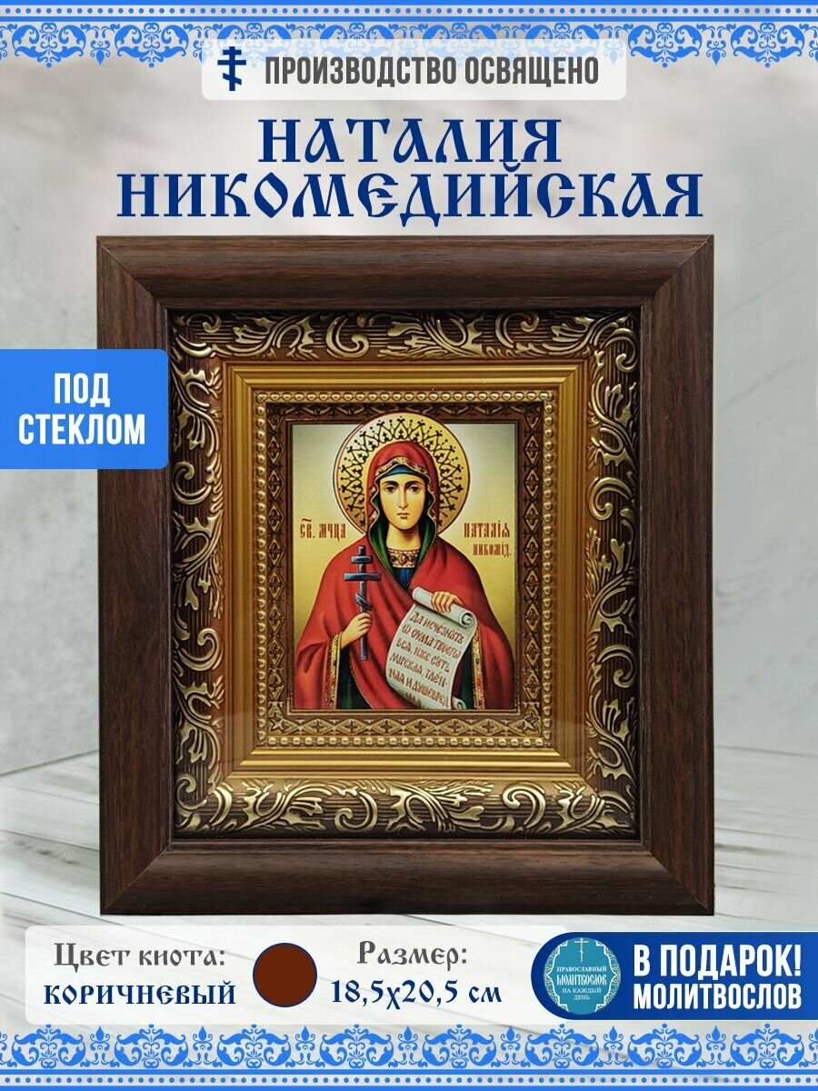 Икона Наталия (Наталья) Никомедийская, Мученица, в киоте за стеклом 18,5х20,5см