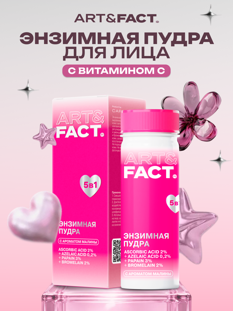 ART&FACT. / Многофункциональная энзимная пудра для лица и тела с витамином С 2%, азелаиновой кислотой 0,2%, папаином 3% и бромелайном 2%, 65 г